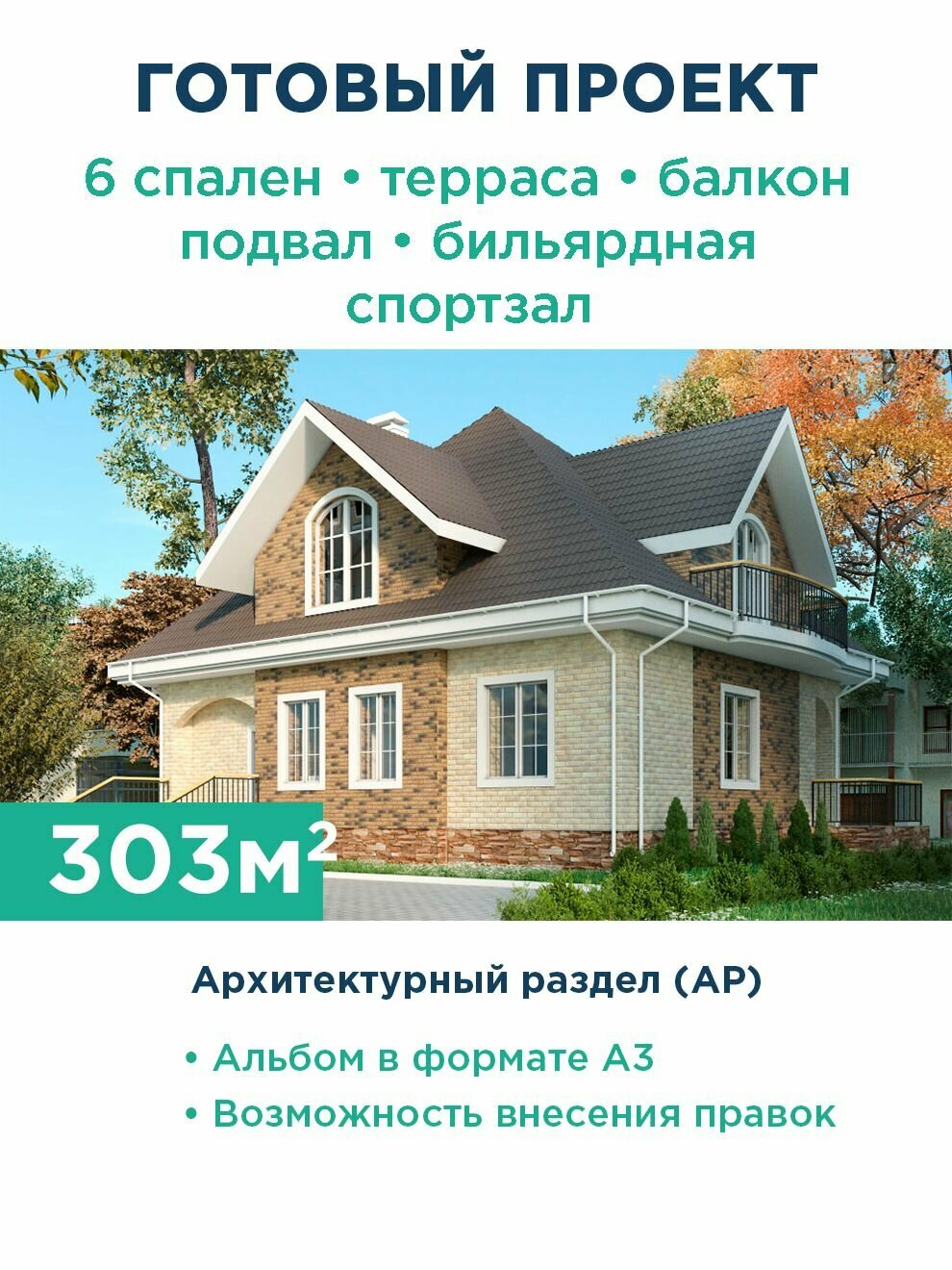 Проект мансардного дома Планнерс 132-303-1МП, кирпичный, 2 этажа