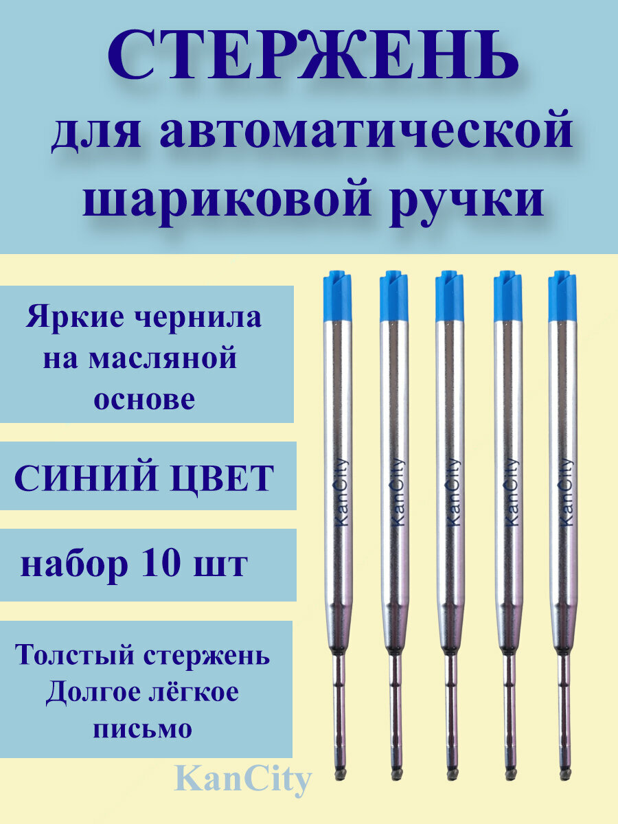 Набор стержней шариковых (10 шт.), металл, 98 мм, линия 0.8 мм, цвет тёмно-синий