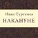 Накануне [Аудиокнига]