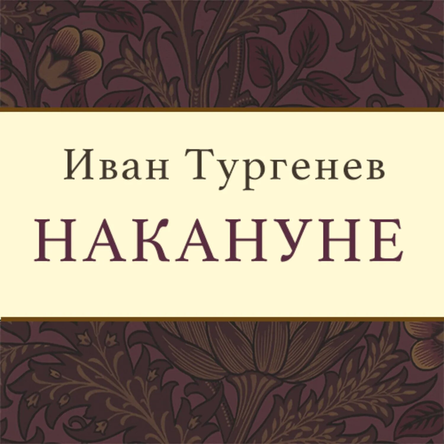 Накануне [Аудиокнига]
