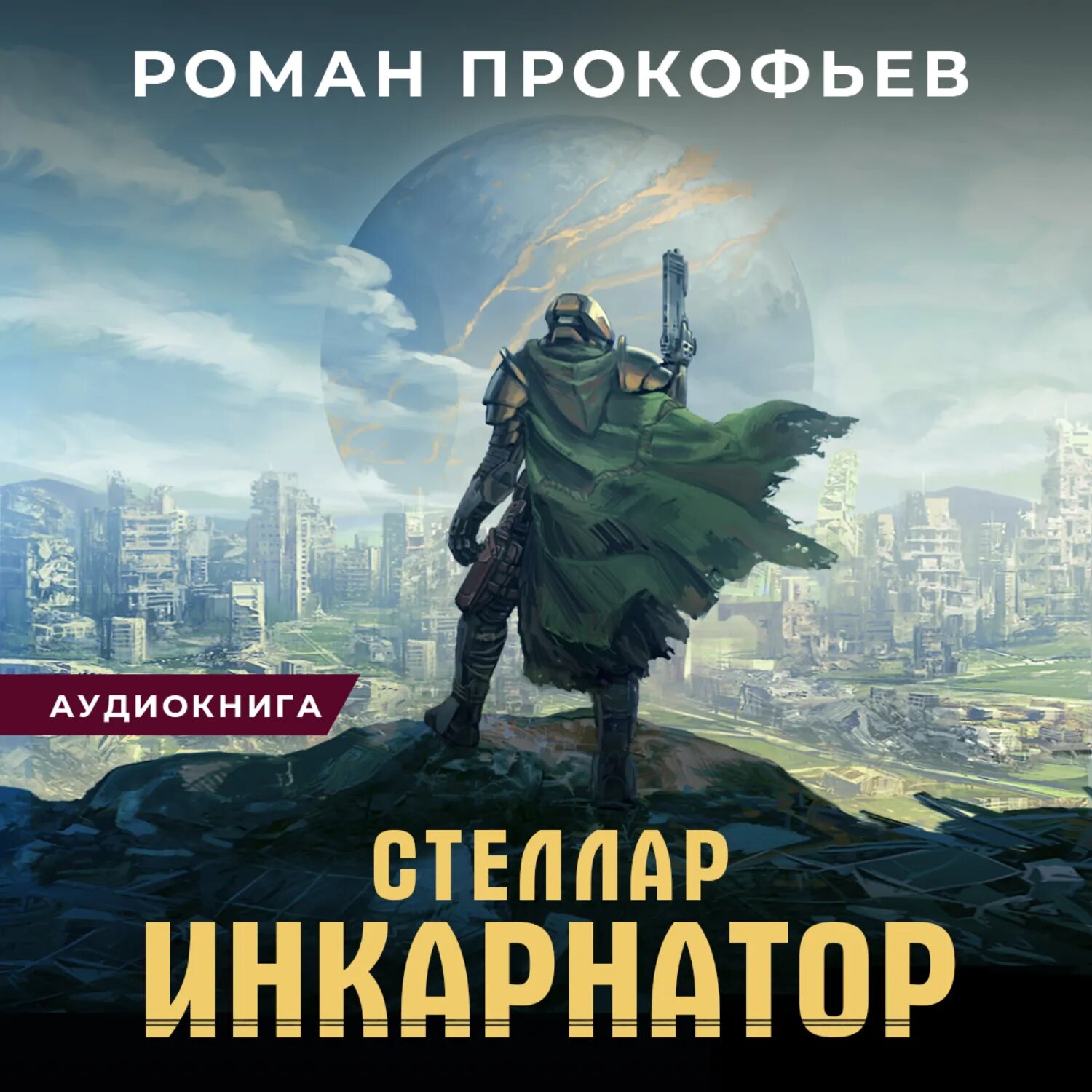 Стеллар. Инкарнатор [Аудиокнига]