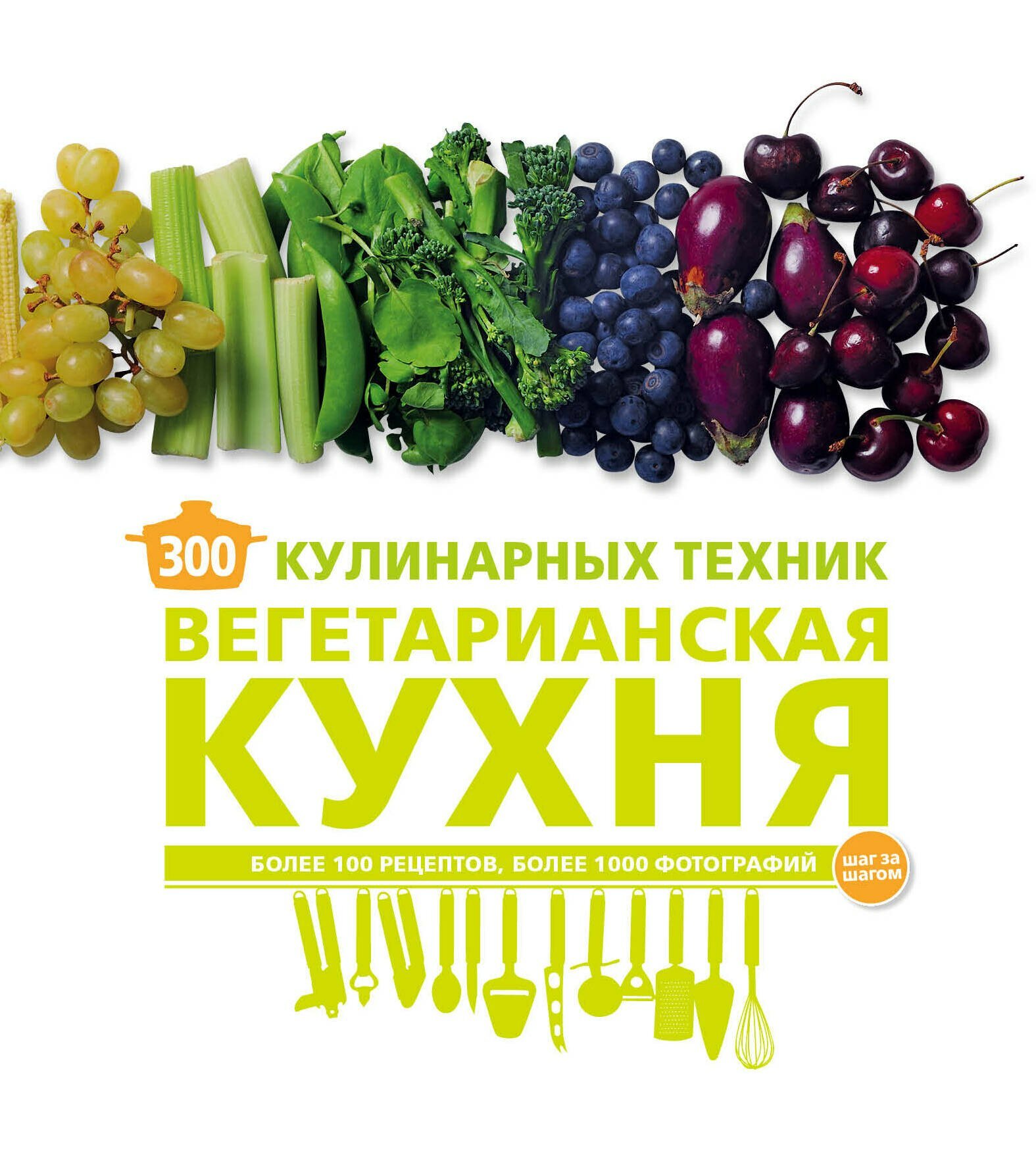 Книга: "300 кулинарных техник. Вегетарианская кухня" от Маньес К, русский язык, Консервирование