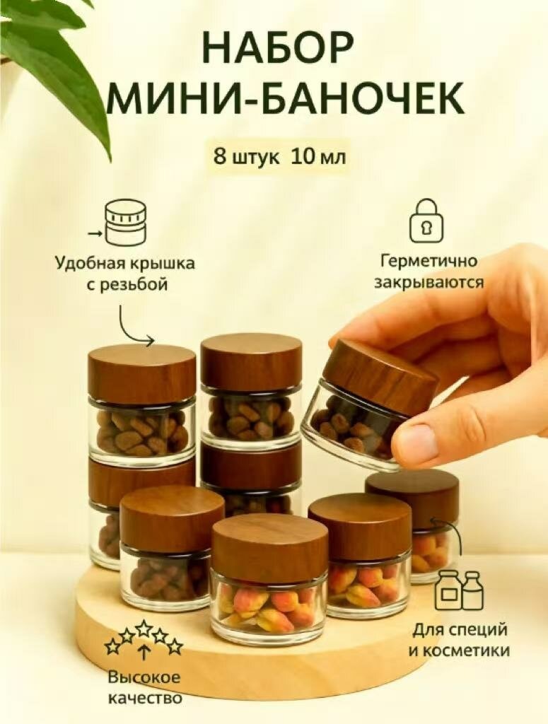Баночки для хранения 10 мл, набор 8 шт, стеклянные-для специй, косметики, трав, соли, сыпучих продуктов