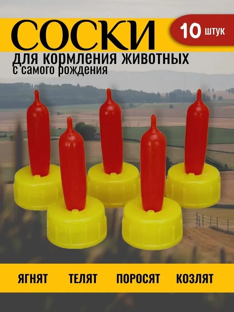 Соски для козлят, телят, ягнят, щенков, поросят. Соска для животных 10 штук на ПЭТ бутылку