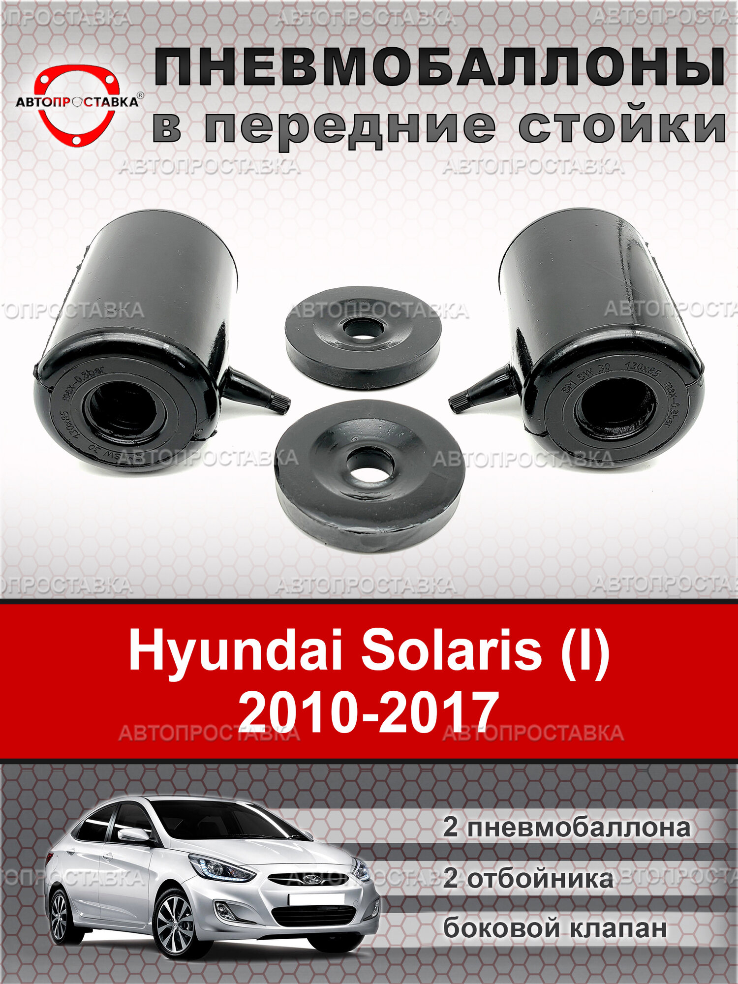 Пневмобаллоны в передние стойки Hyundai Solaris (I) 2010-2017, для увеличения клиренса и грузоподъемности