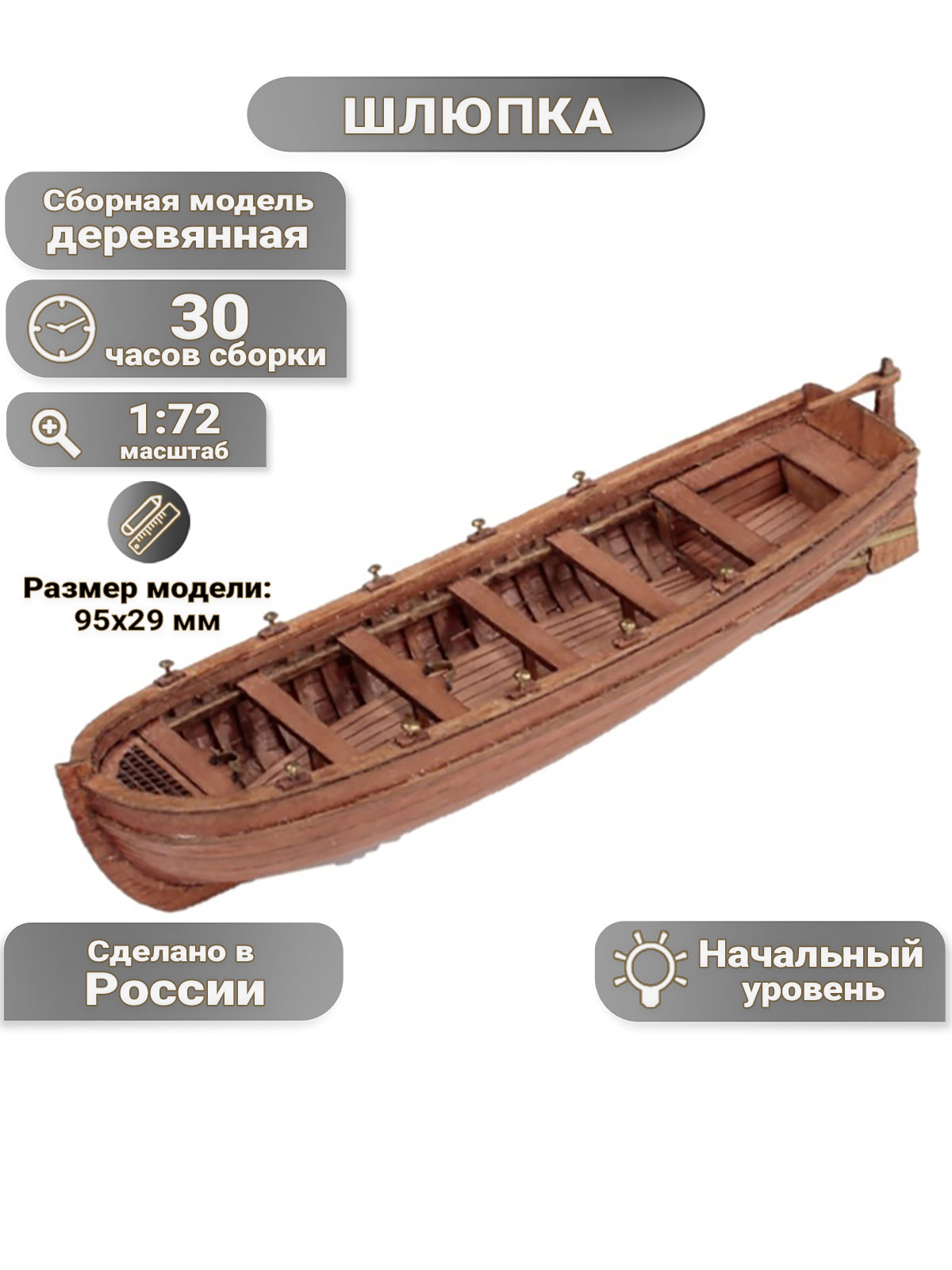 Сборная модель шлюпки для начинающих, дерево, 30 часов, 95 мм