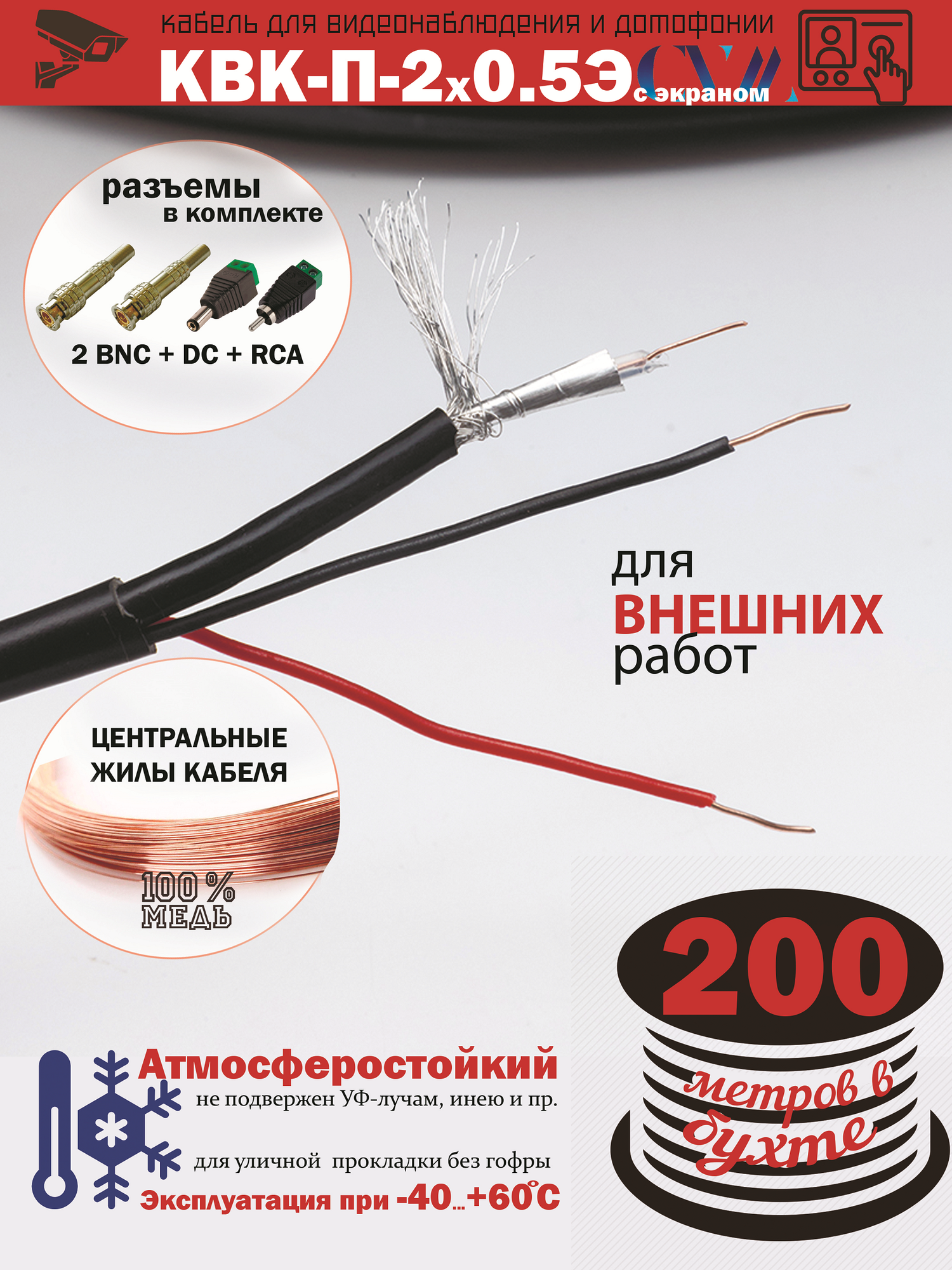 Кабель уличный для домофонии и видеонаблюдения 200м. CVM КВК-П-2х0.5мм (Э) с защитным экраном, медный с разъемами