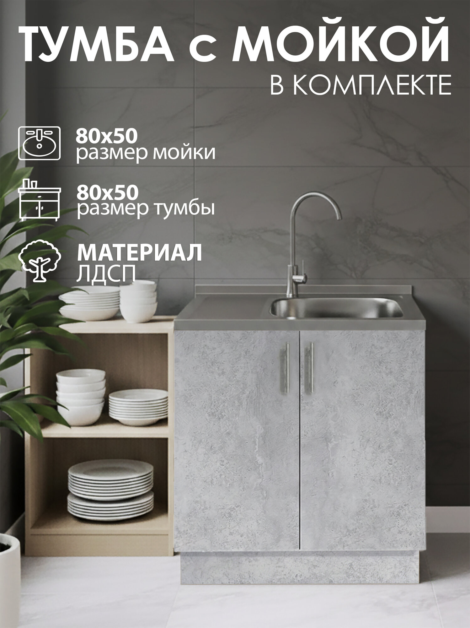 Мойка для кухни нержавеющая GLORY WINGS 80х50 с тумбой, бетон