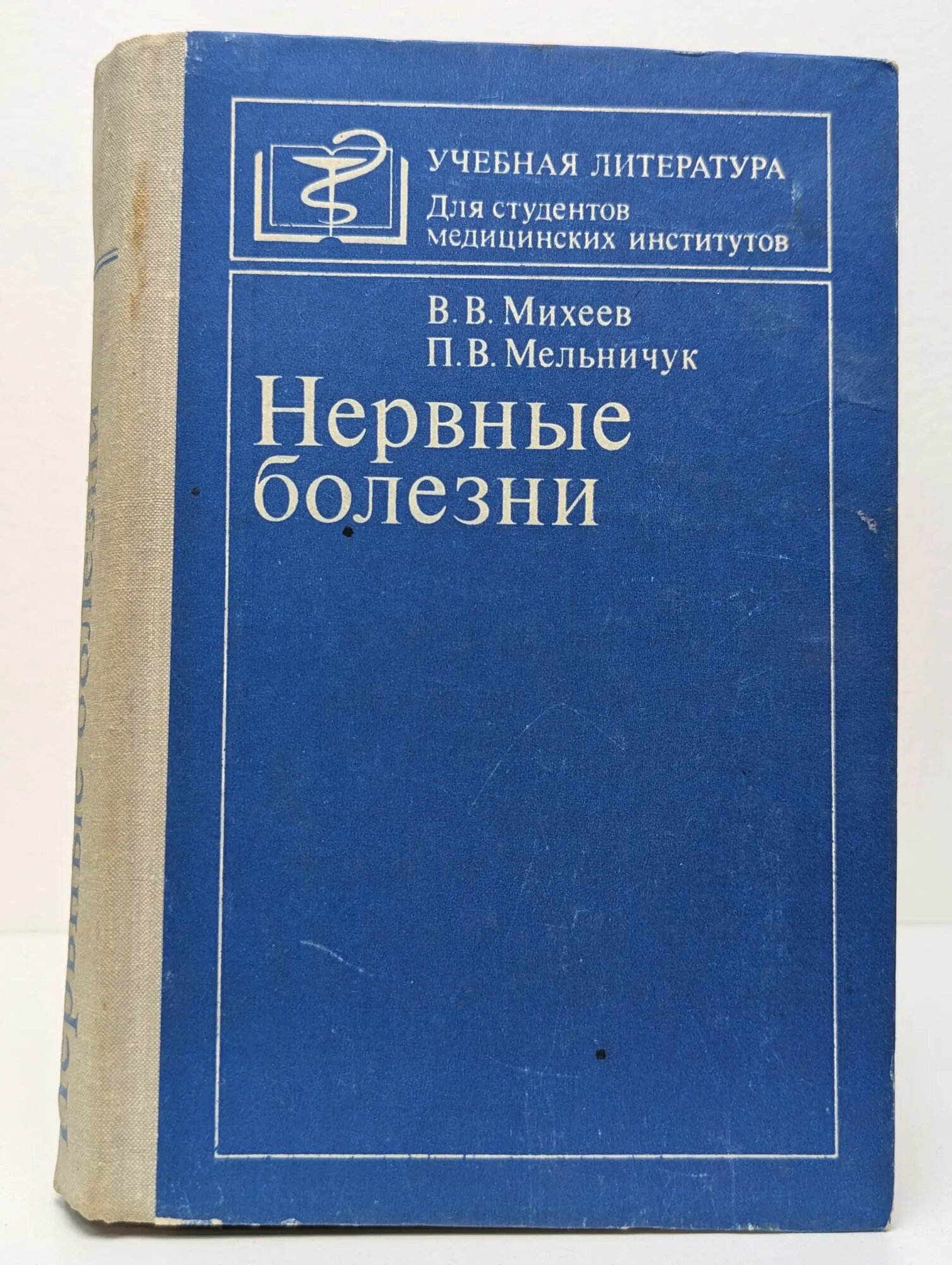 Учебная литература для студентов медицинских институтов. Все факультеты. Нервные болезни Михеев Вадим Владимирович, Мельничук Павел Владимирович 1981