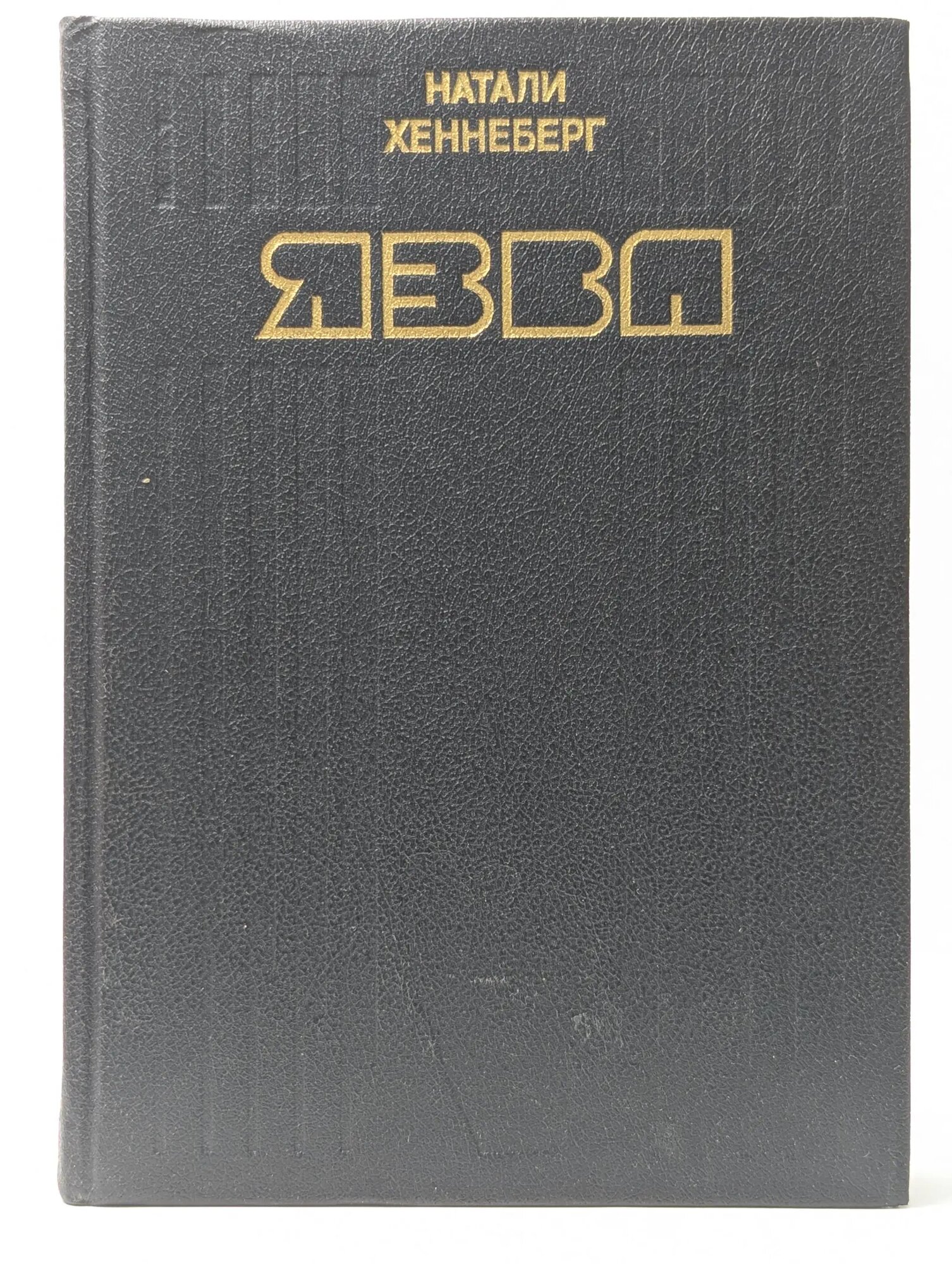 Язва Хеннеберг Натали 1991
