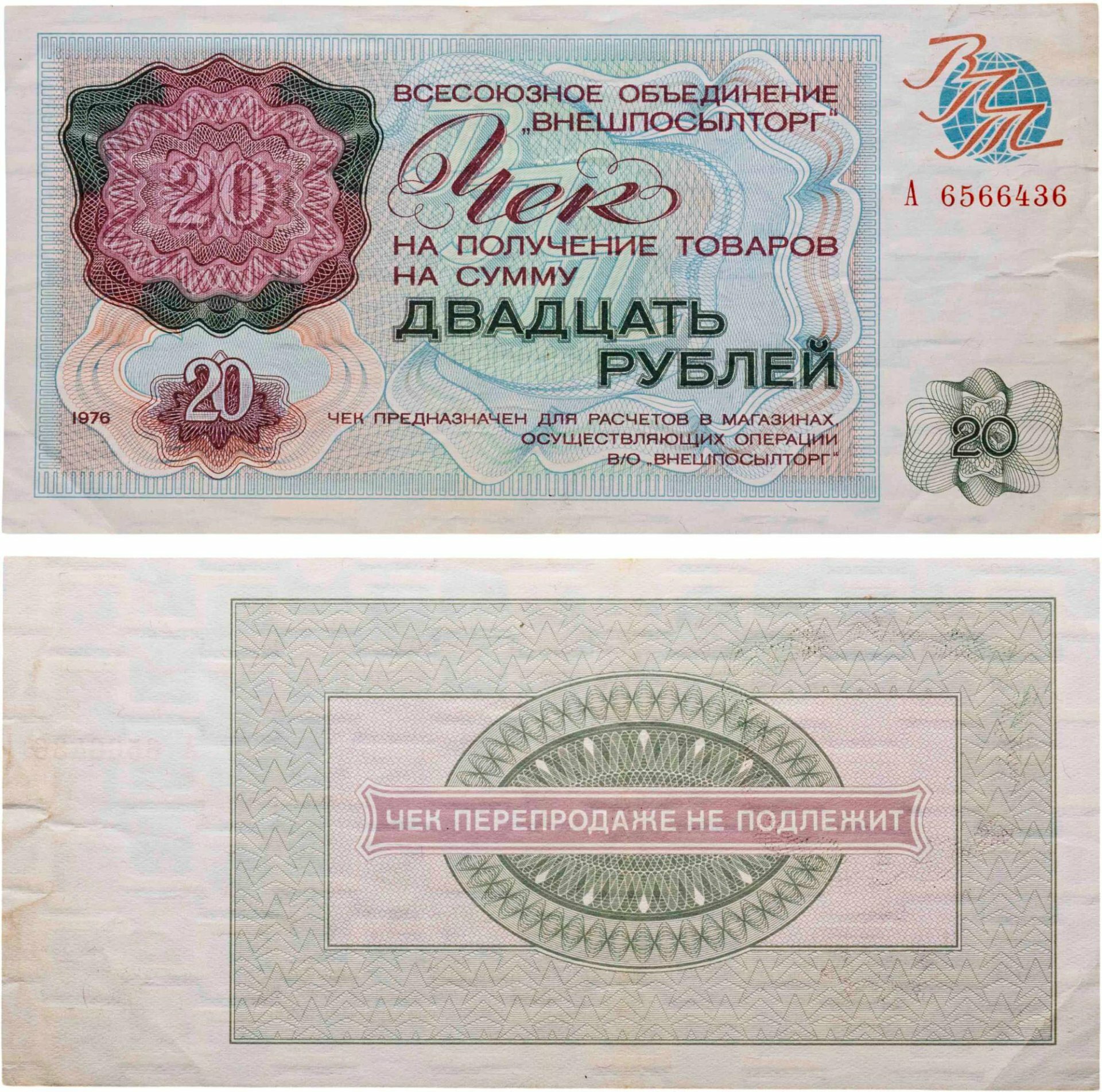 Внешпосылторг чек 20 рублей 1976 серия А