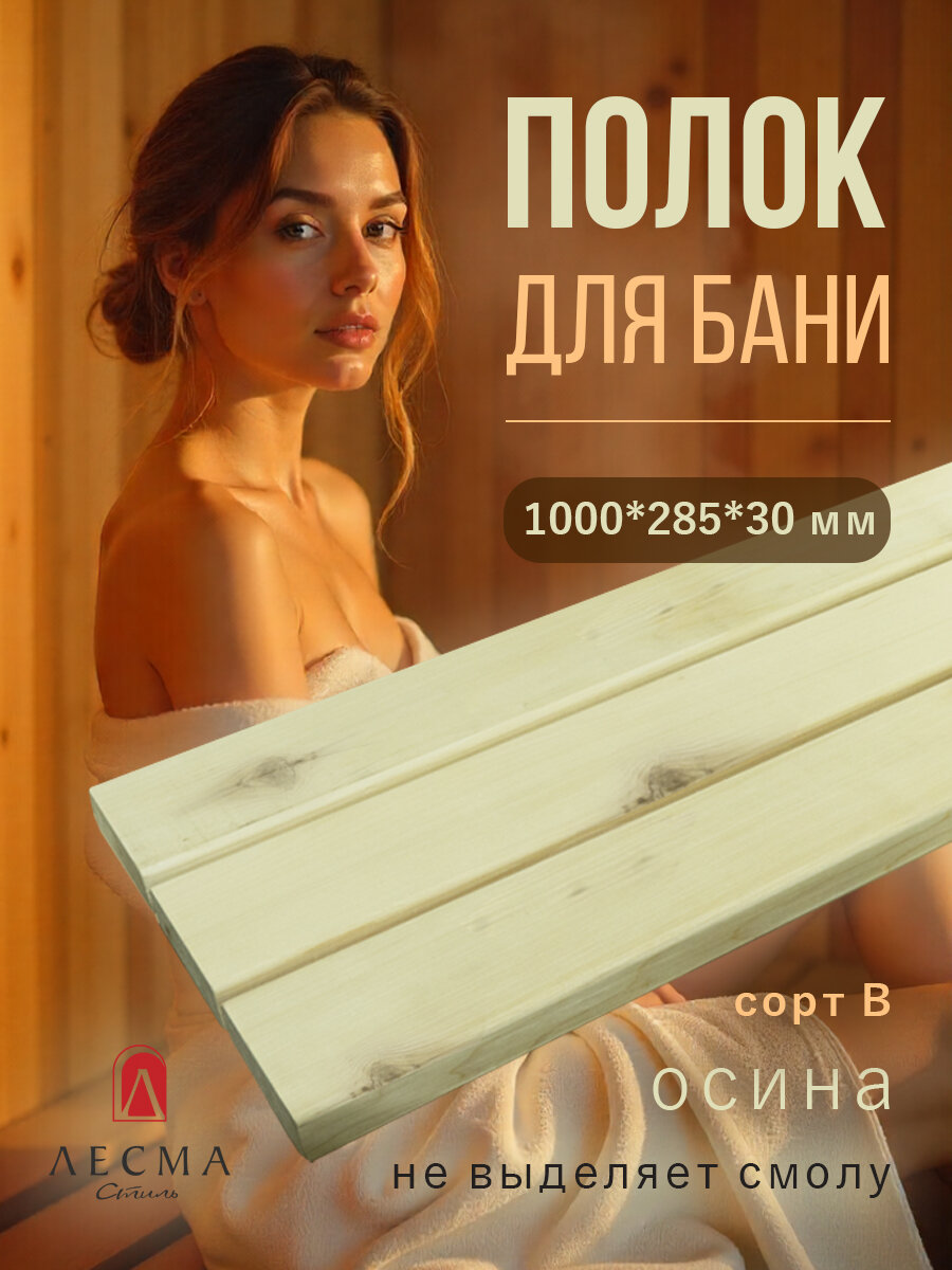 Полок для бани сборный шлифованный осина доска 100*9,5 см 3 шт сорт В