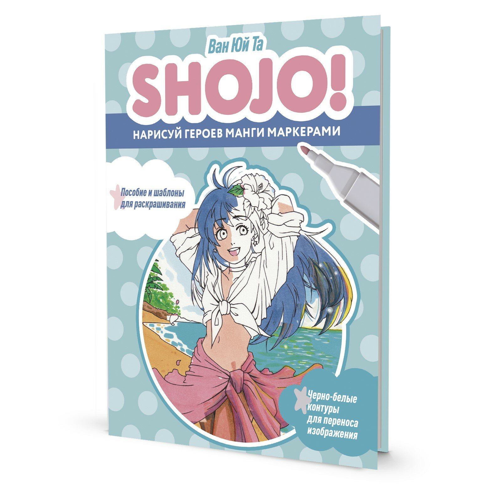 Скетчбук SHOJO (сёдзё) Нарисуй героев манги маркерами (голубая обложка)
