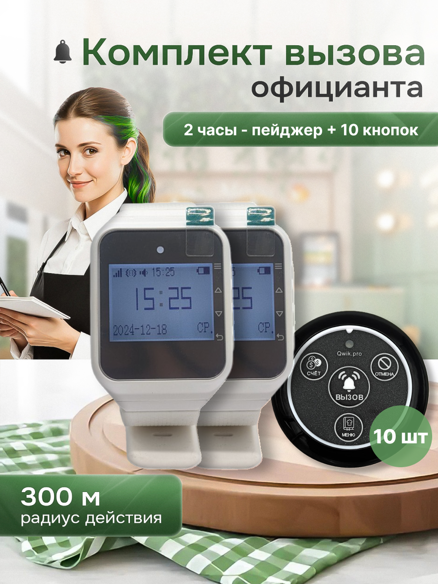 Пейджер для ресторана и дома - беспроводная система вызова (2+10)