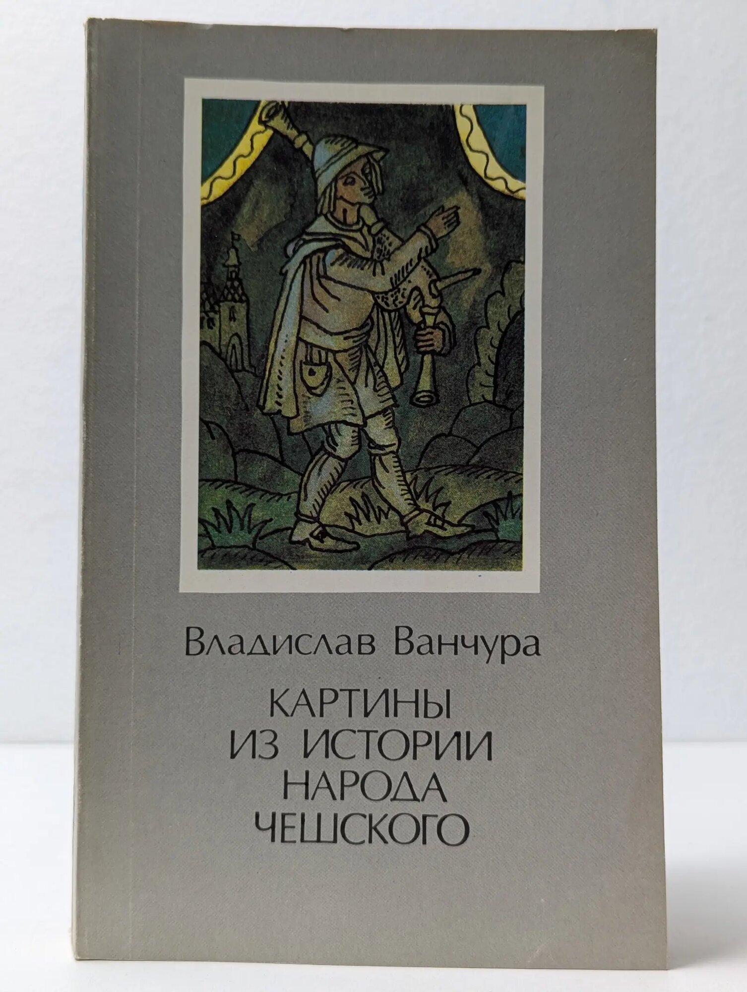 Картины из истории народа чешского. Том 1 Ванчура Владислав 1991