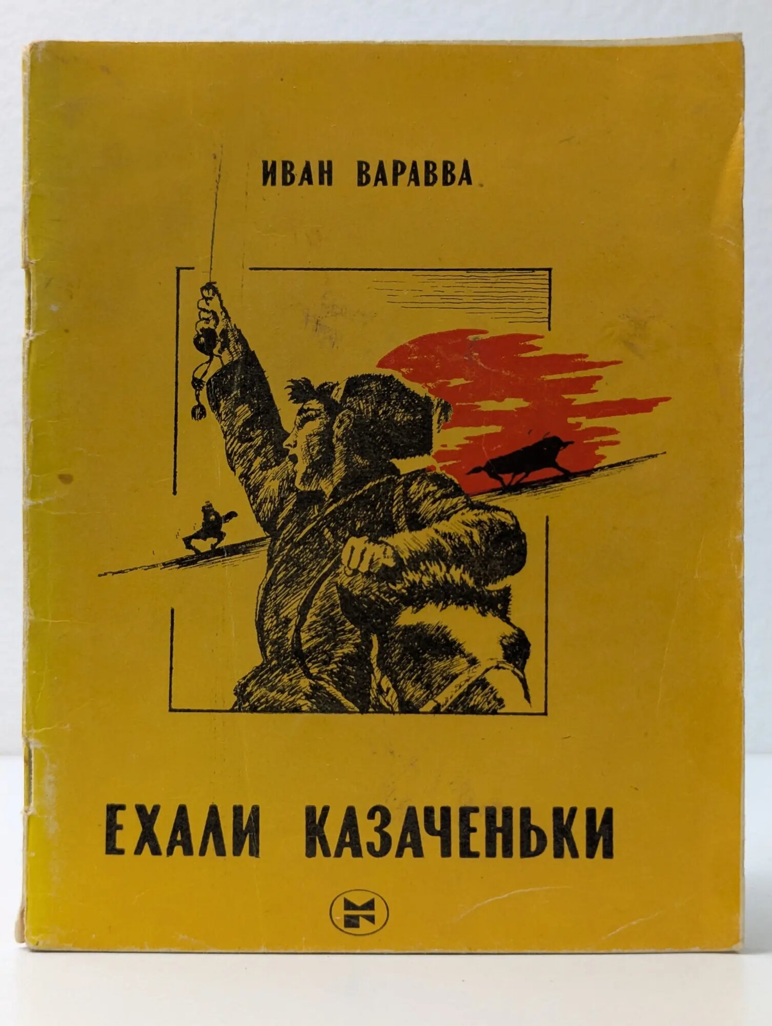Ехали казаченьки Варавва Иван Федорович 1983