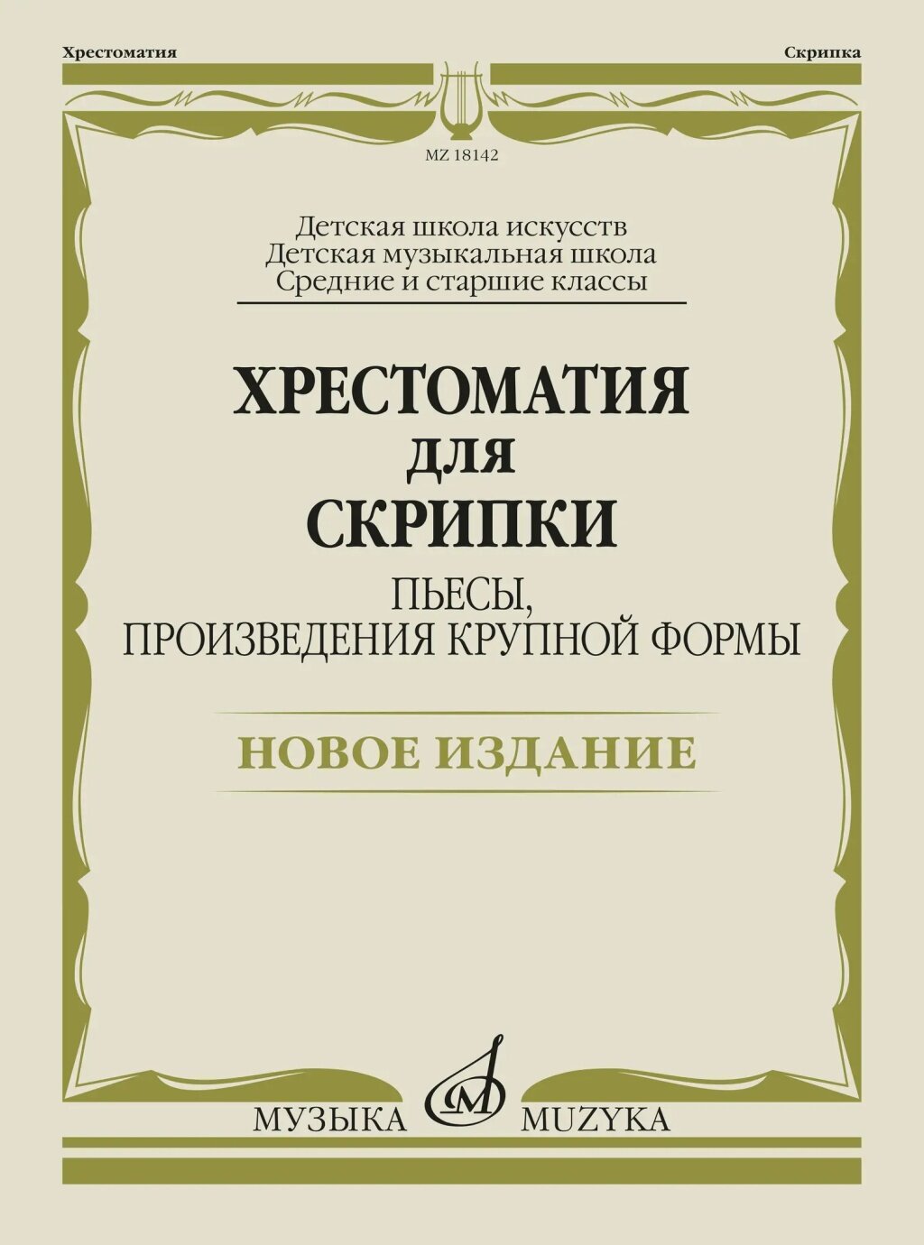 18142МИ Хрестоматия для скрипки. Средние и старшие классы ДМШ. Пьесы, ПКФ, издательство "Музыка"