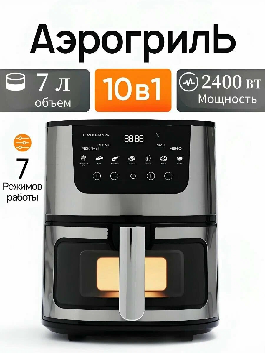 Аэрогриль 7 л, 2400 Вт, съемная крышка, антипригарное тефлоновое покрытие