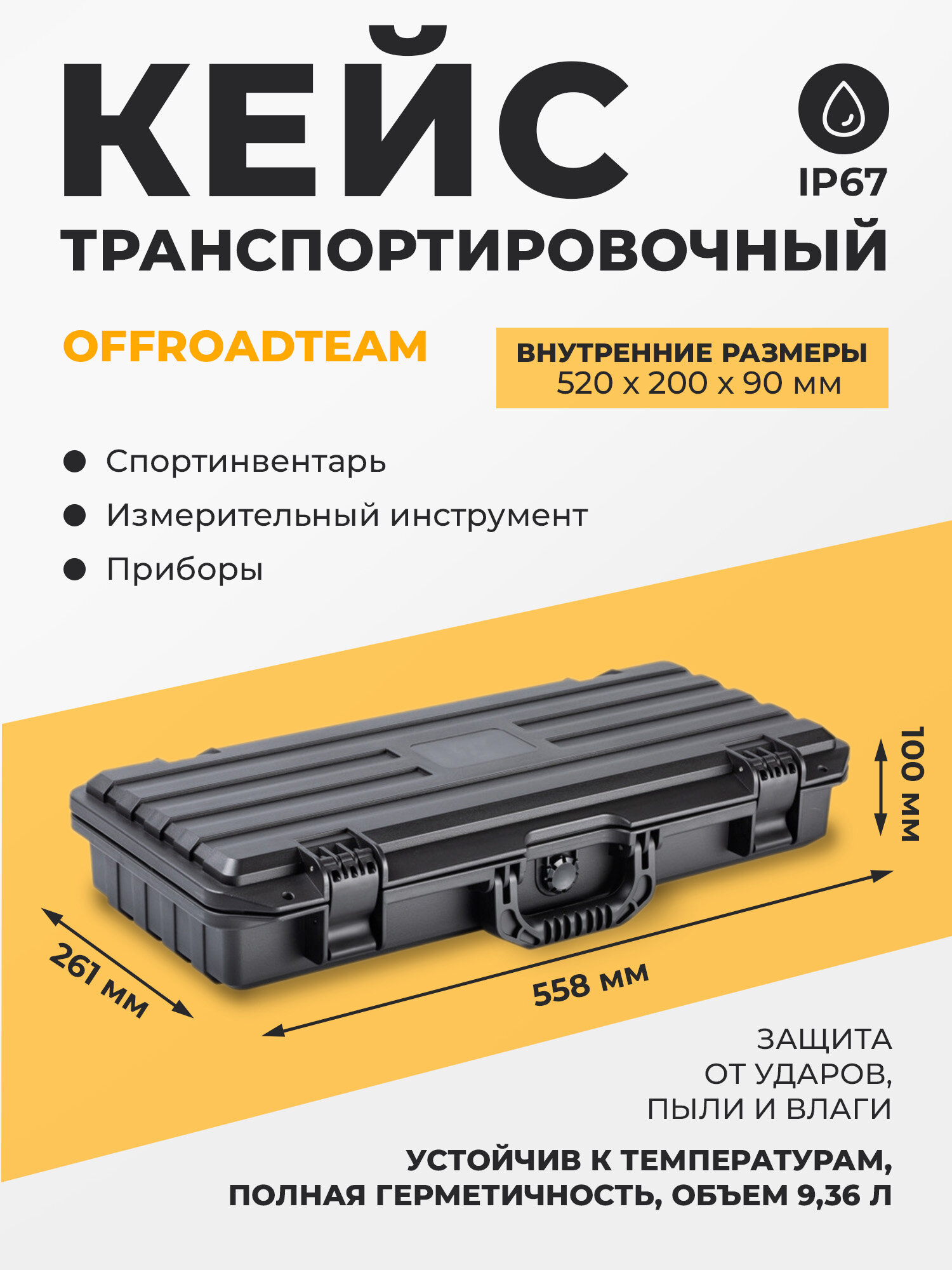 Кейс защитный серия OffRoadTeam Pilgrim модель P502009, внутренние размеры 520*200*90мм, объем 9,36л, IP67
