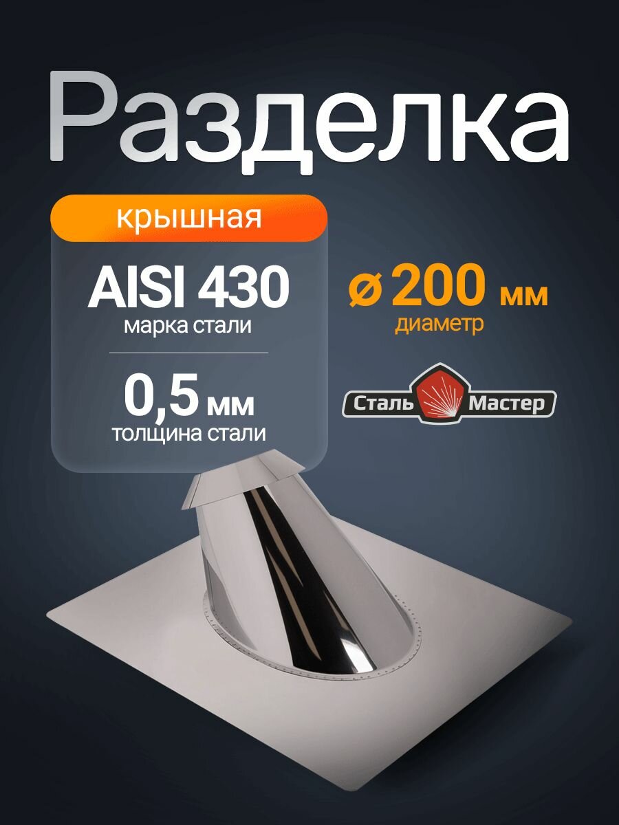 Крышная разделка (40-60 гр) нерж 0,5 мм