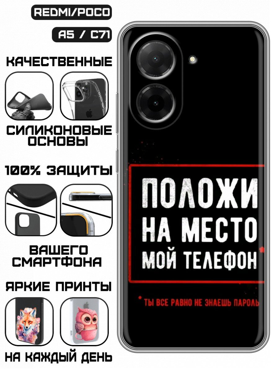 Чехол для Poco C71 с принтом Надпись Положи (Поко С71)