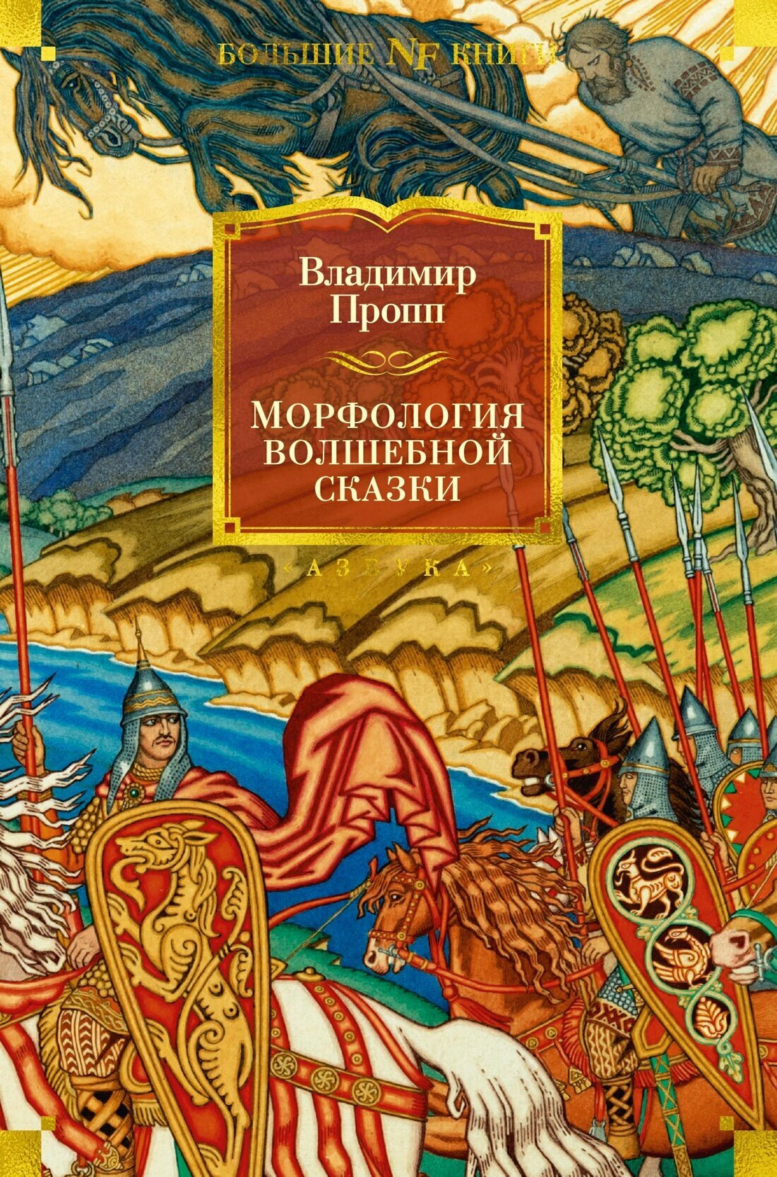 Пропп В. Морфология волшебной сказки. Исторические корни волшебной сказки. Русский героический эпос, серия «Большие книги»