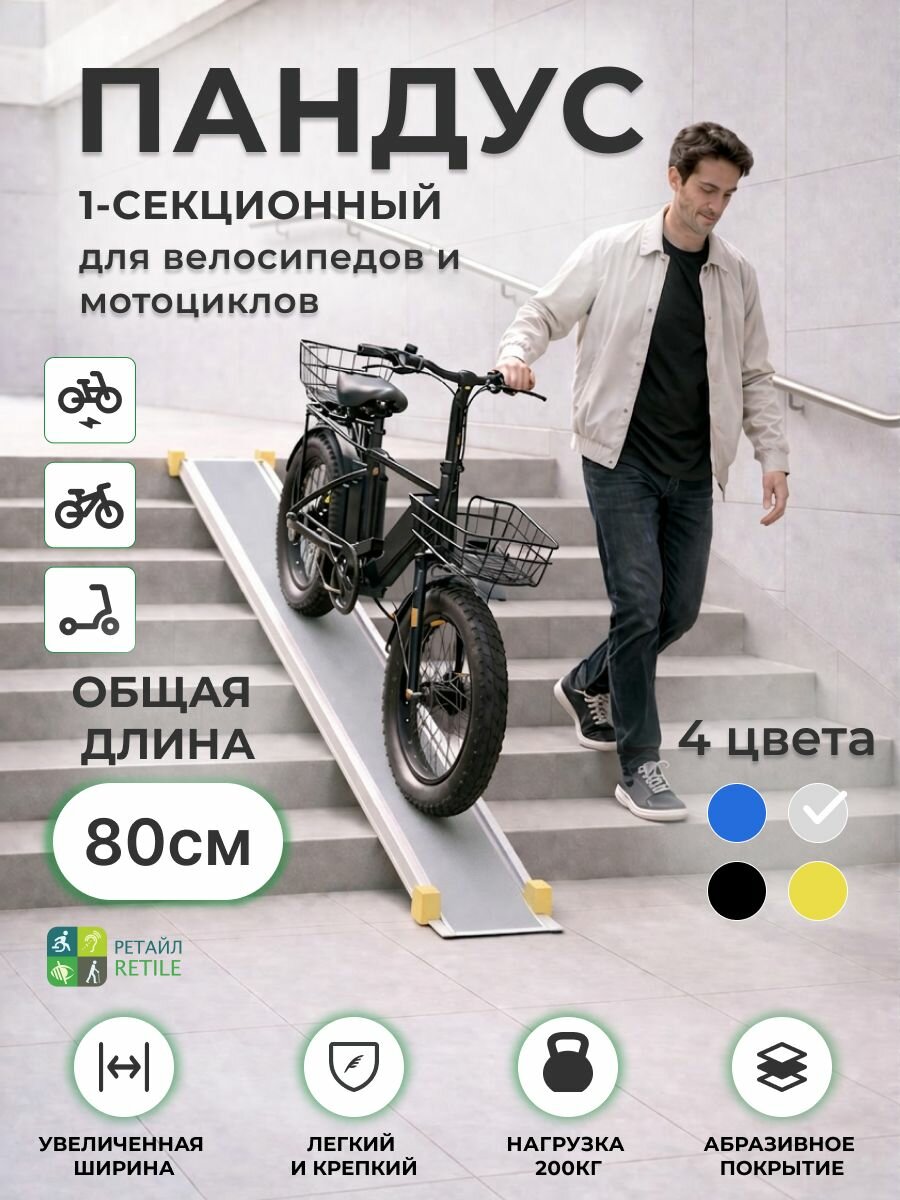 Пандус 80 см 1-секционный для велосипедов и мотоциклов, серый
