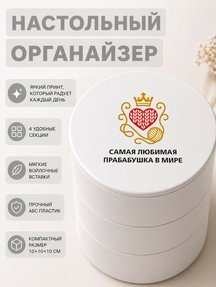 Органайзер с надписью "самая любимая прабабушка в мире"