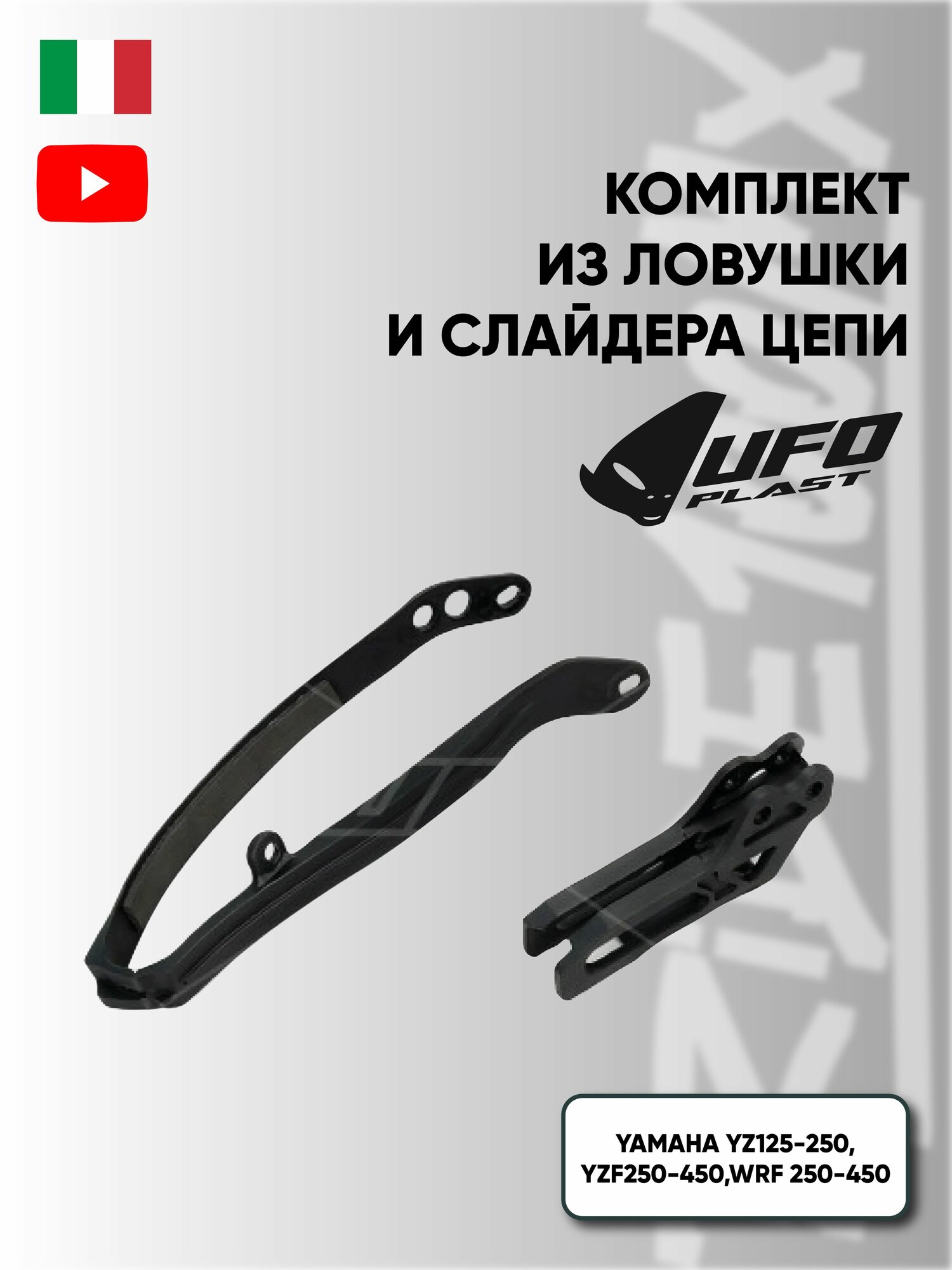 Комплект из ловушки и слайдера цепи UFO Plast YAMAHA YZ125-250, YZF250-450, WRF250-450 Black