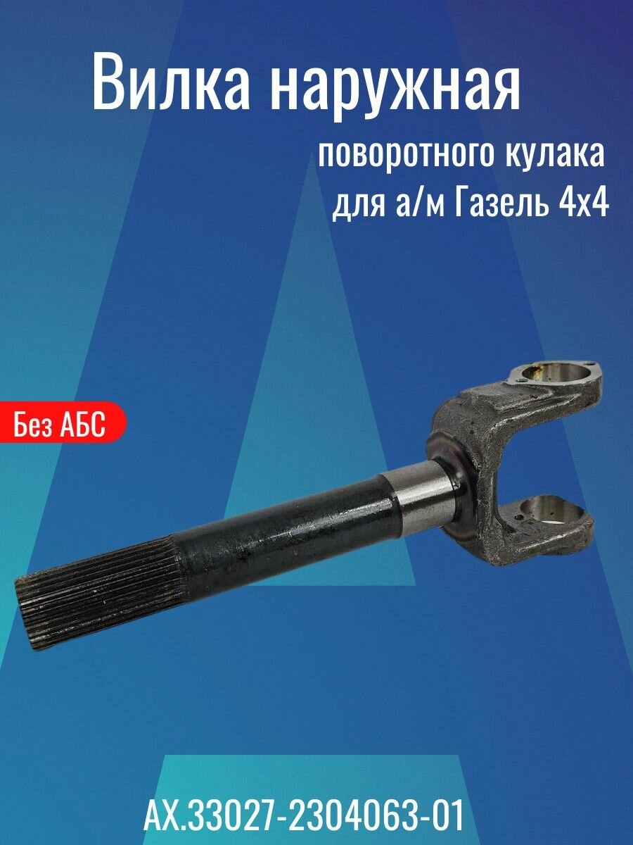 Вилка шарнира для а/м Газель 33027 4х4 кулака поворотного наружная автохис, арт. 33027-2304063-01