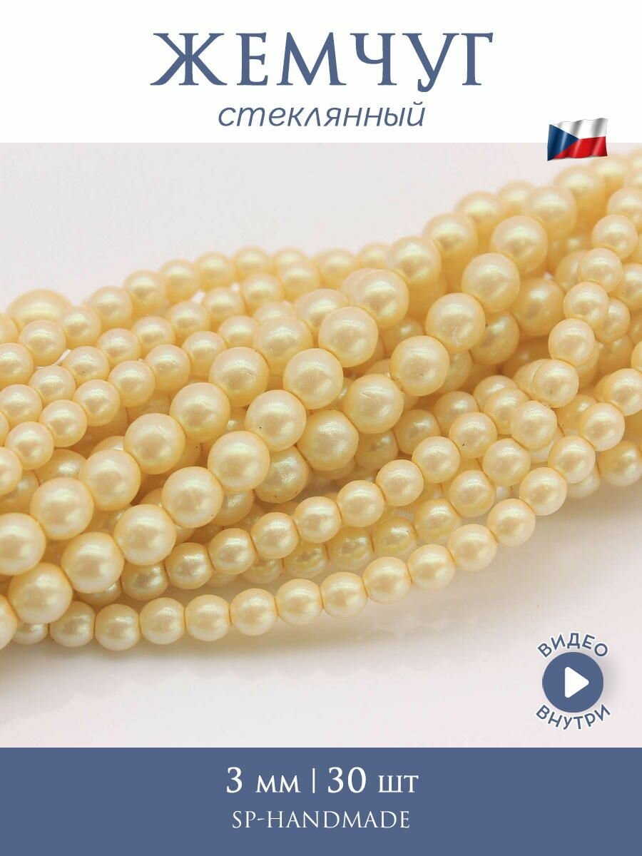 Стеклянный жемчуг 3 мм 02010/30002, кремовый 30 шт (Чехия)