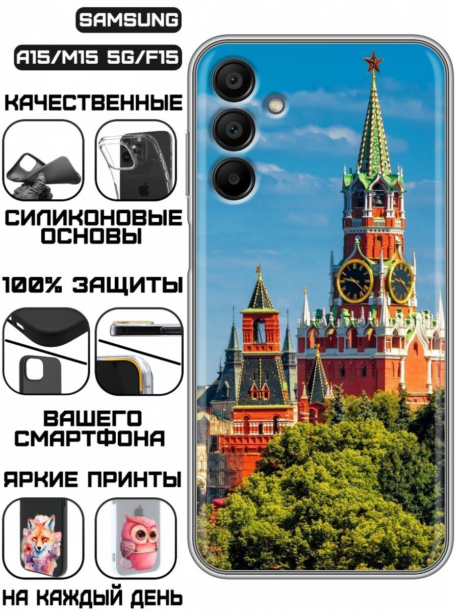 Чехол для Samsung Galaxy A15 с принтом для мужчин с Кремлем (Самсунг А15)