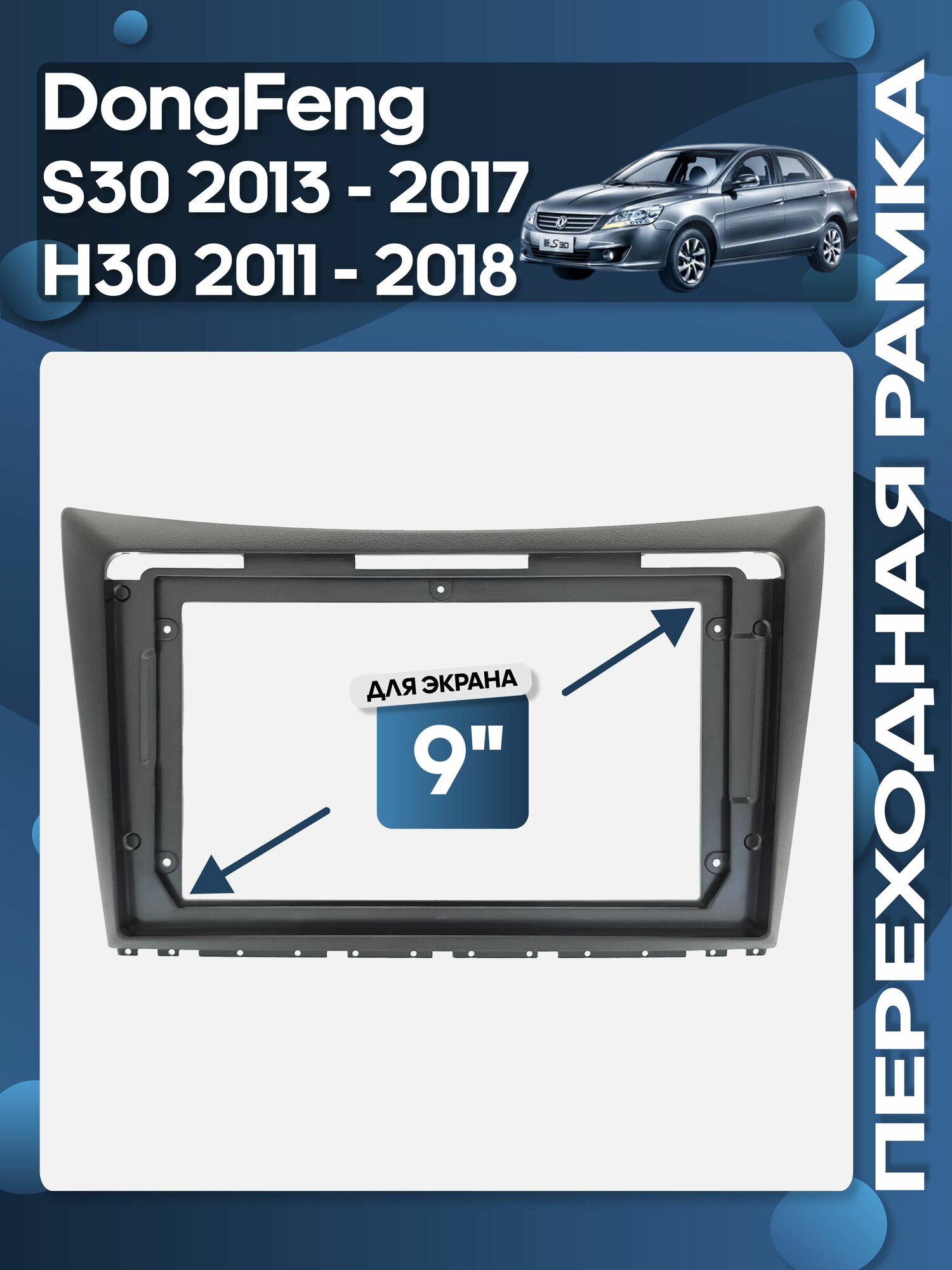 Рамка переходная DongFeng S30 2013 - 2017, H30 2011 - 2018 для 9" магнитолы / Wide Media