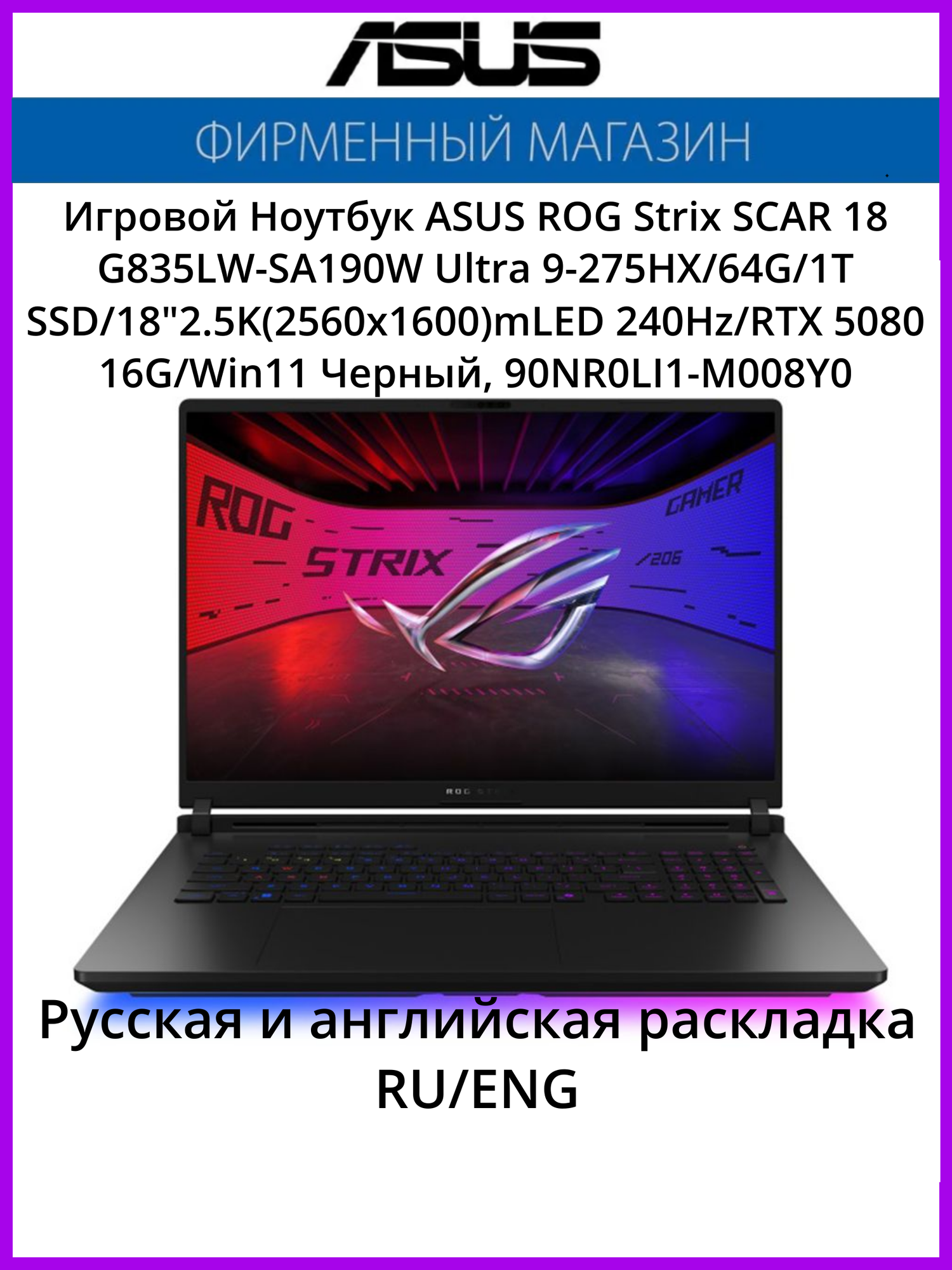 Ноутбук ASUS ROG Strix SCAR 18 G835LW-SA190W Ultra 9-275HX/64G/1T SSD/18"2.5K(2560x1600)mLED 240Hz/RTX 5080 16G/Win11