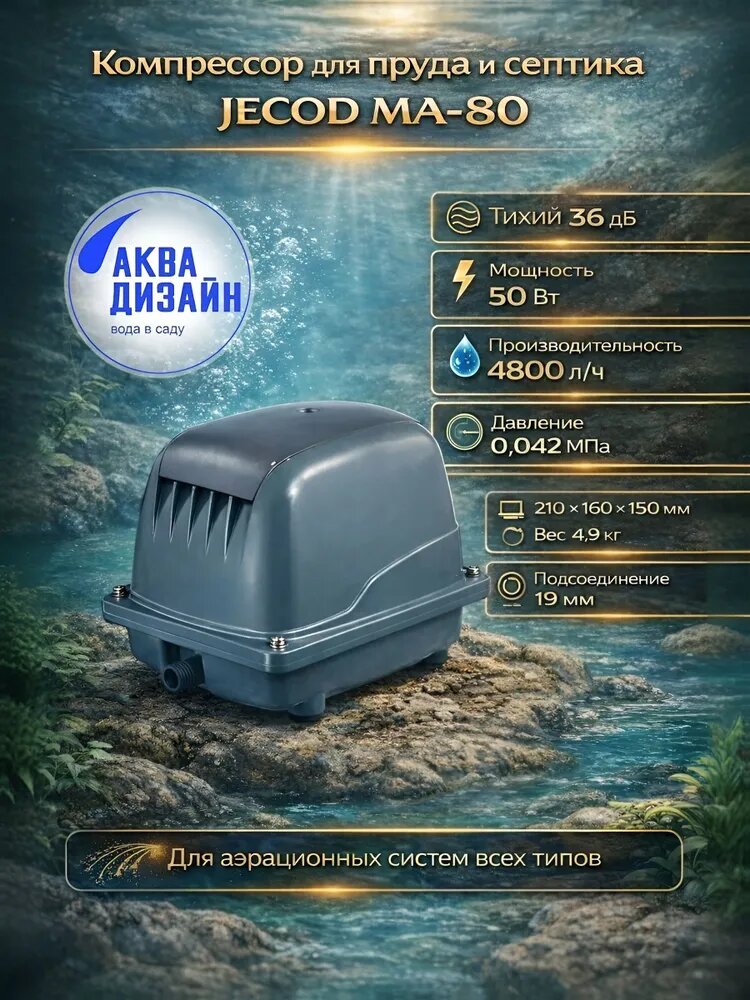 Компрессор для пруда Jecod MA-80, алюминиевый корпус, мембранный, мощность 50Вт