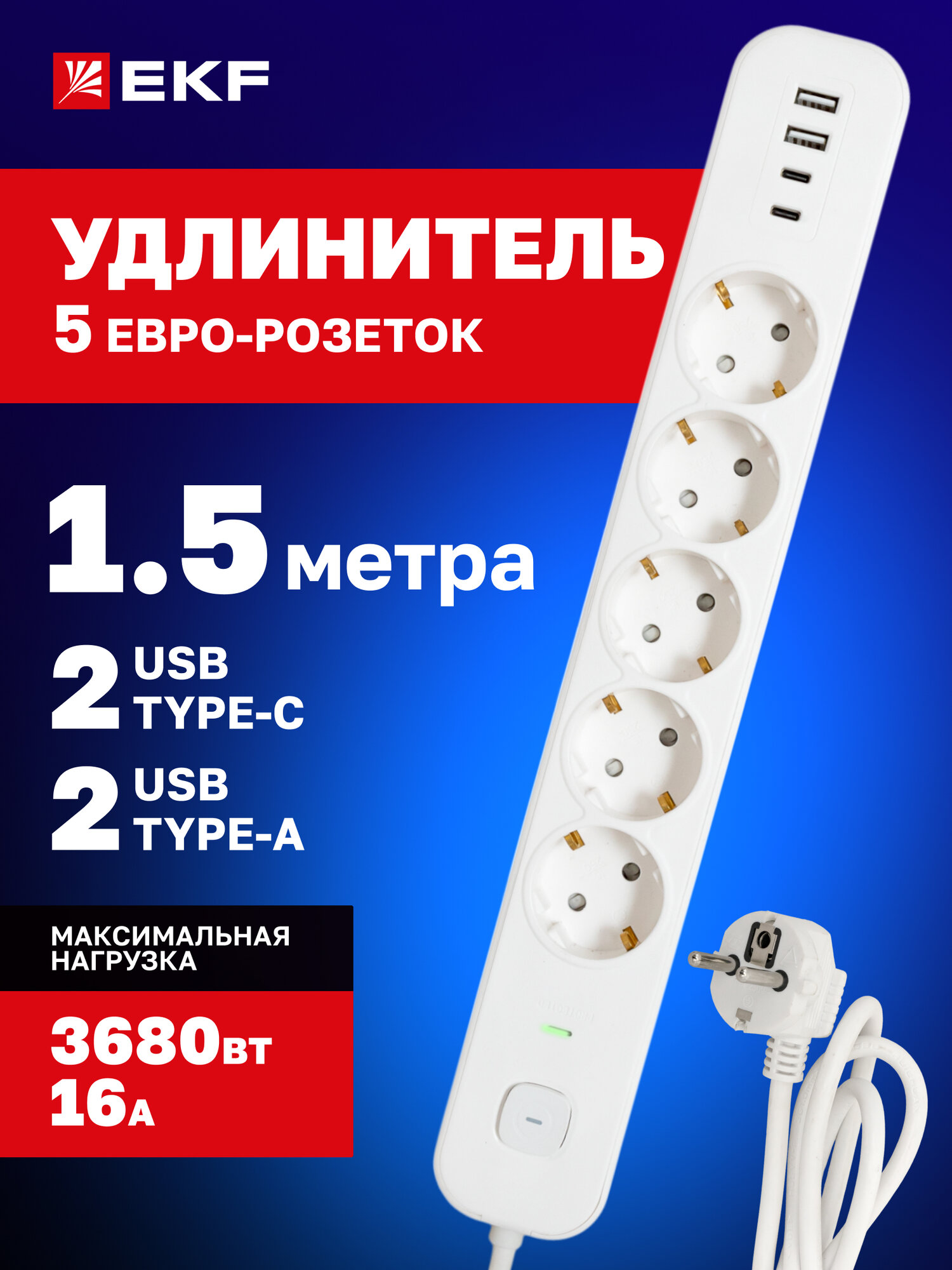 Удлинитель сетевой 1,5 м EKF LUX 5 розеток 2 х USB Type-A 2,4А + 2 x USB Type-C 1,5 метра 1,5 мм2
