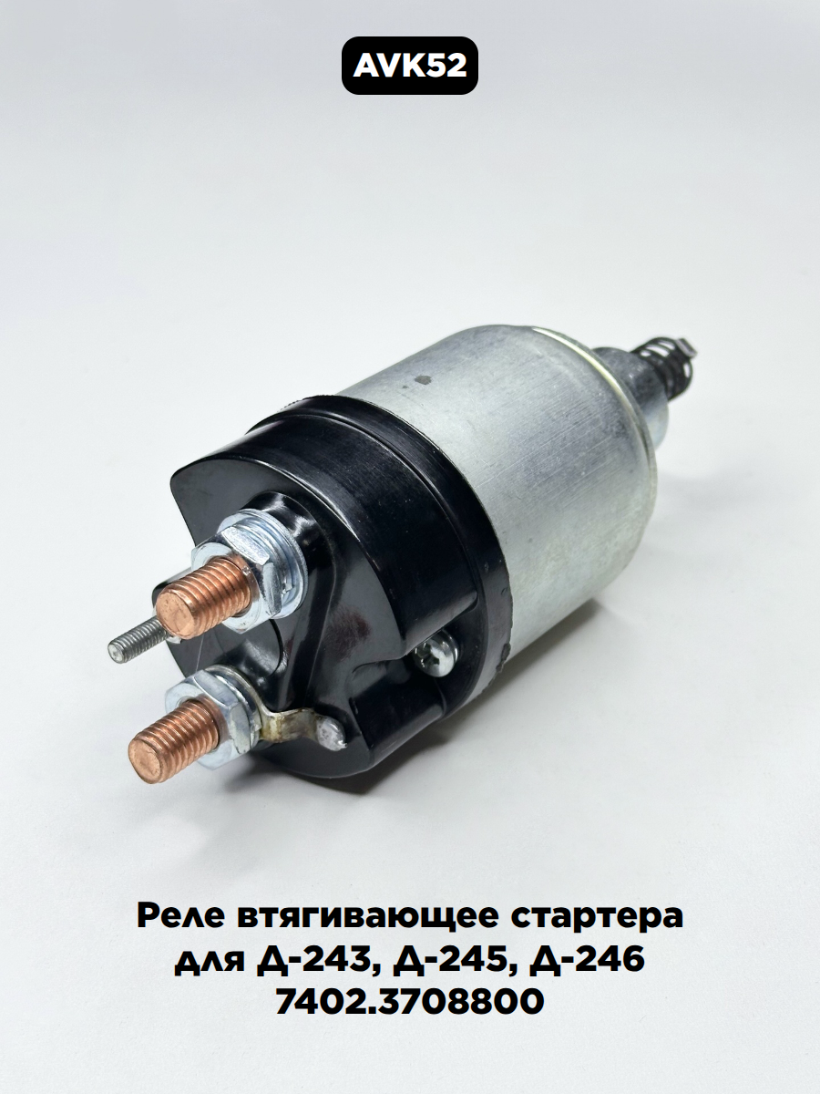 Реле втягивающее стартера для Д-243, Д-245, Д-246