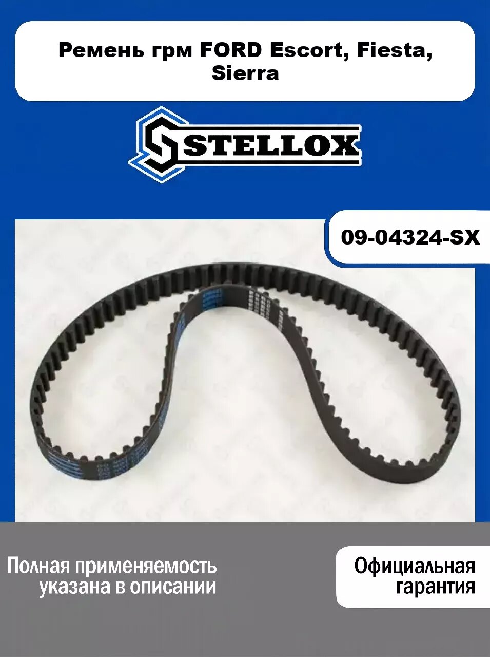 Ремень грм FORD Escort, Fiesta, Sierra 09-04324-SX, STELLOX