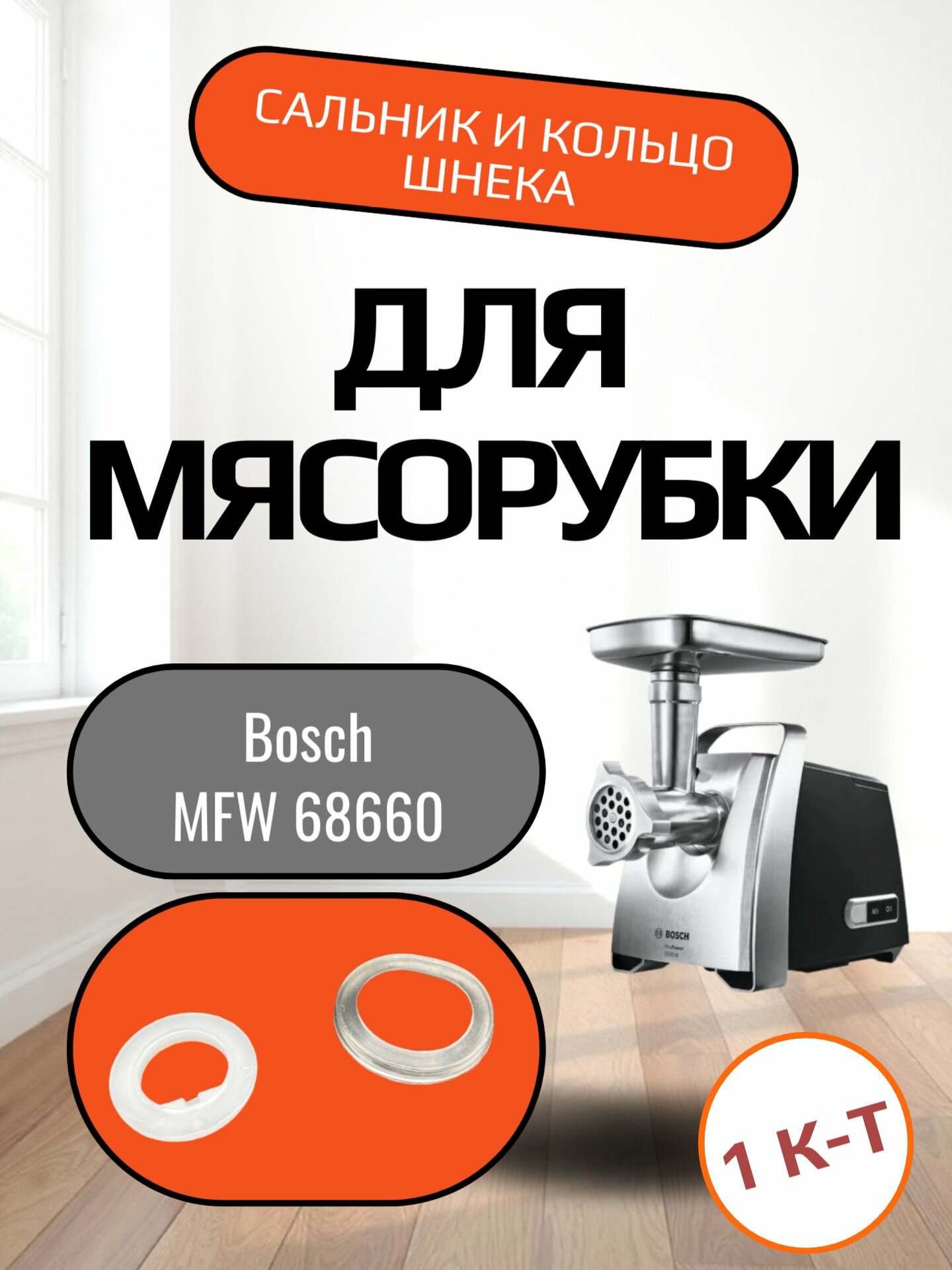 Сальник и кольцо шнека совместимо с мясорубкой "Bosch MFW 68660"
