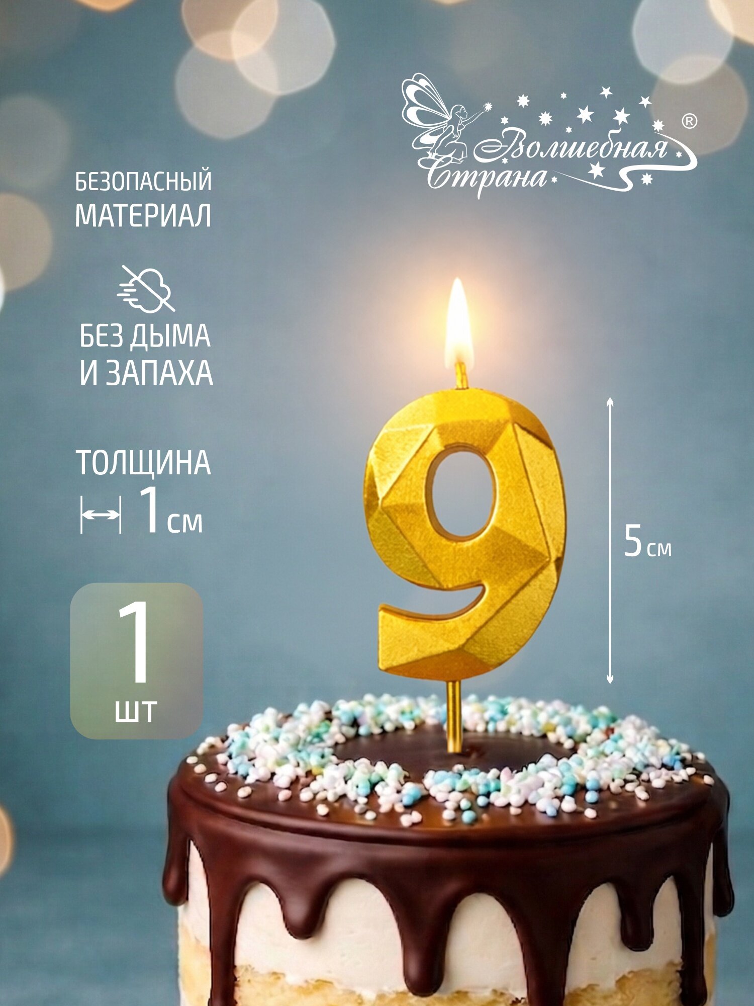 Свеча для торта Волшебная страна золотистая "Цифра 9", высота цифры: 5 см