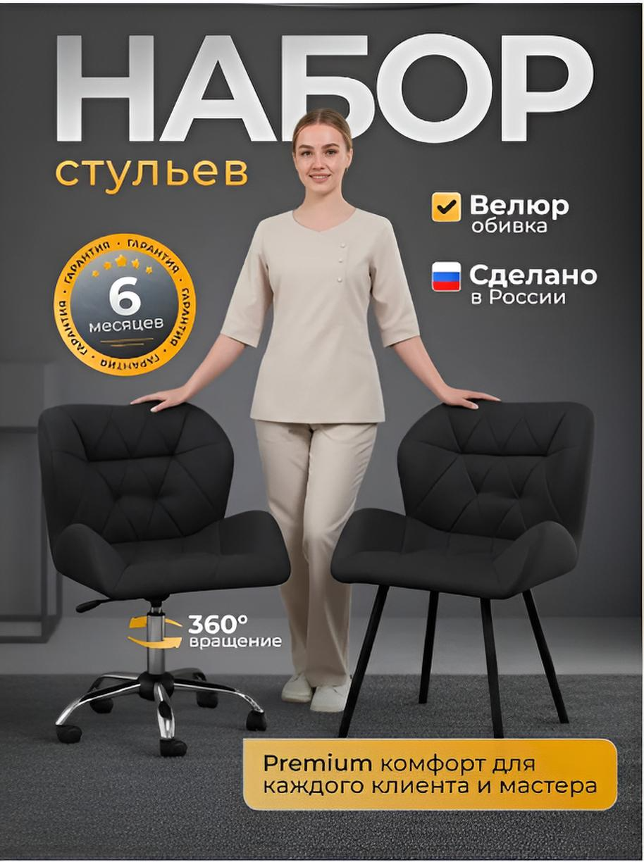 Стулья для мастера и клиента, комплект