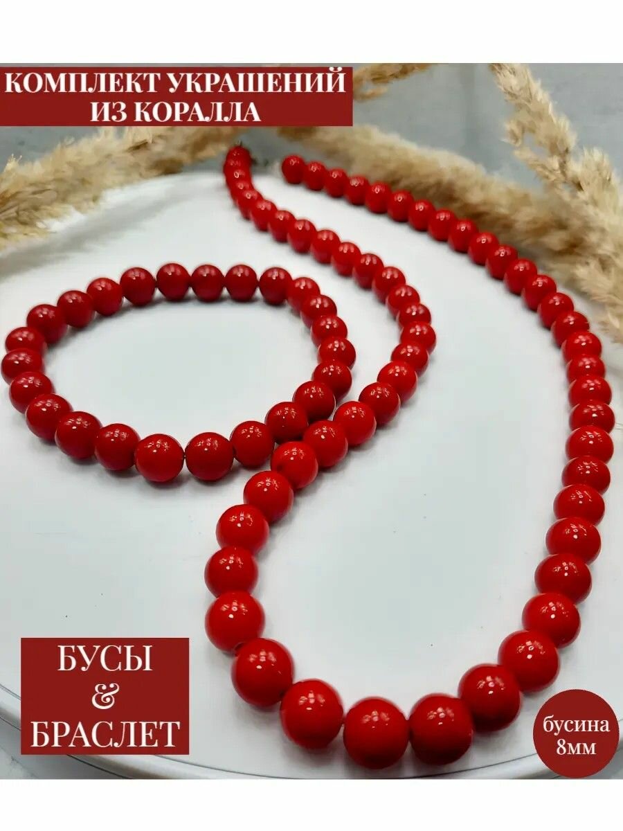 Комплект бижутерии: колье, браслет, коралл прессованный