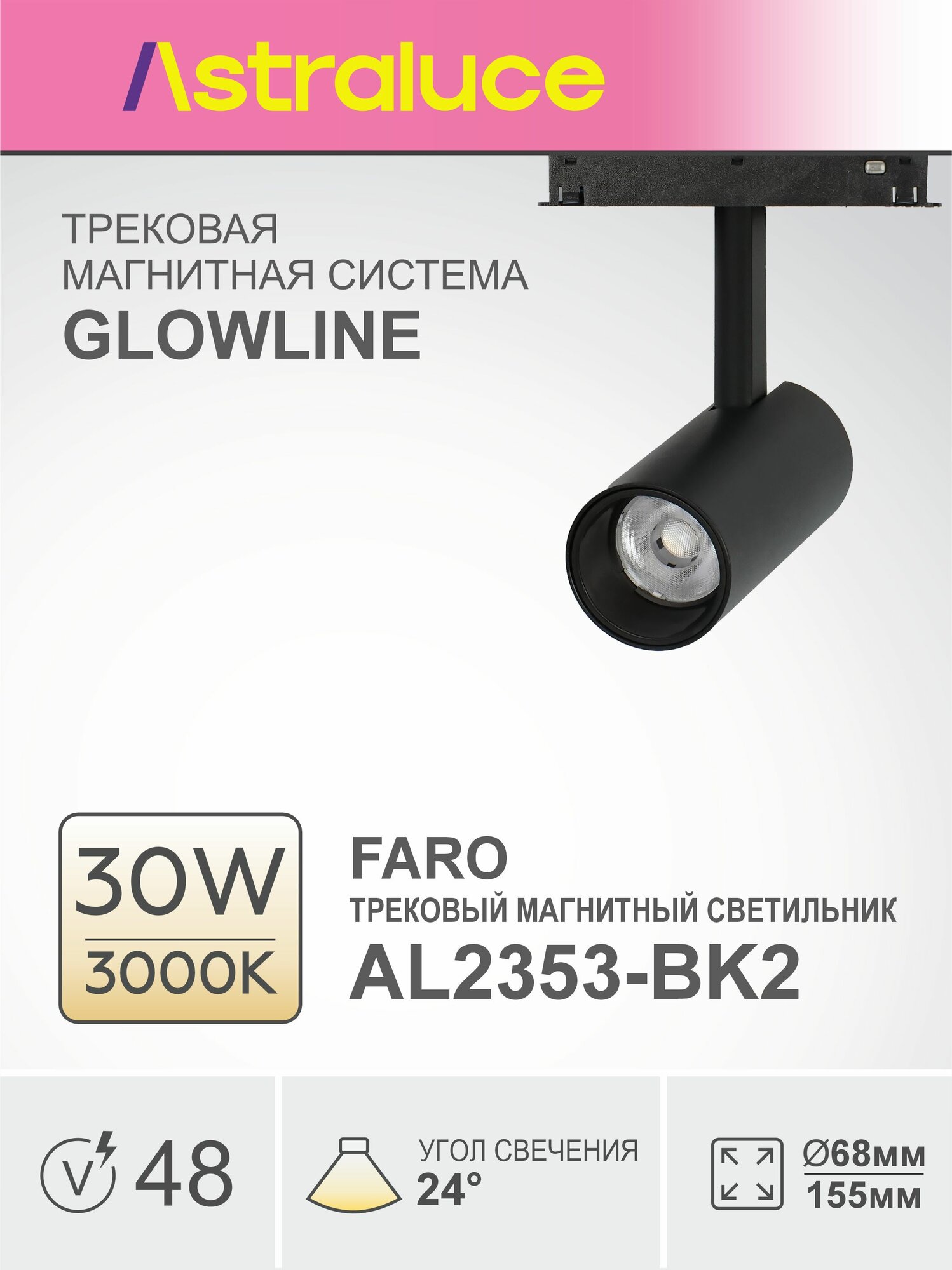 Трековый светильник Astraluce Glowline FARO D68x155 AL2353-BK2