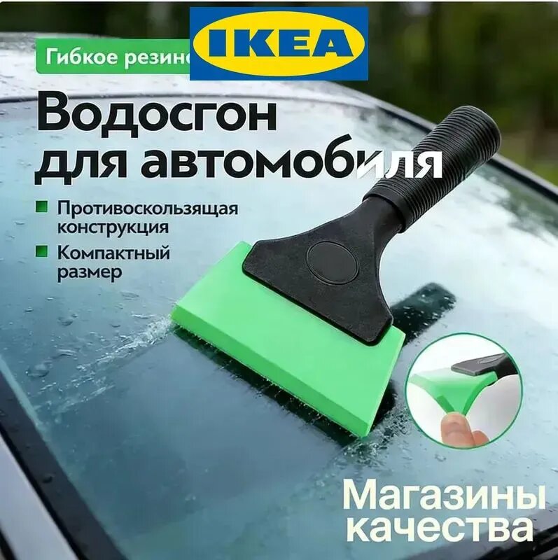 IKEA Водосгон автомобильный, длина: 18 см