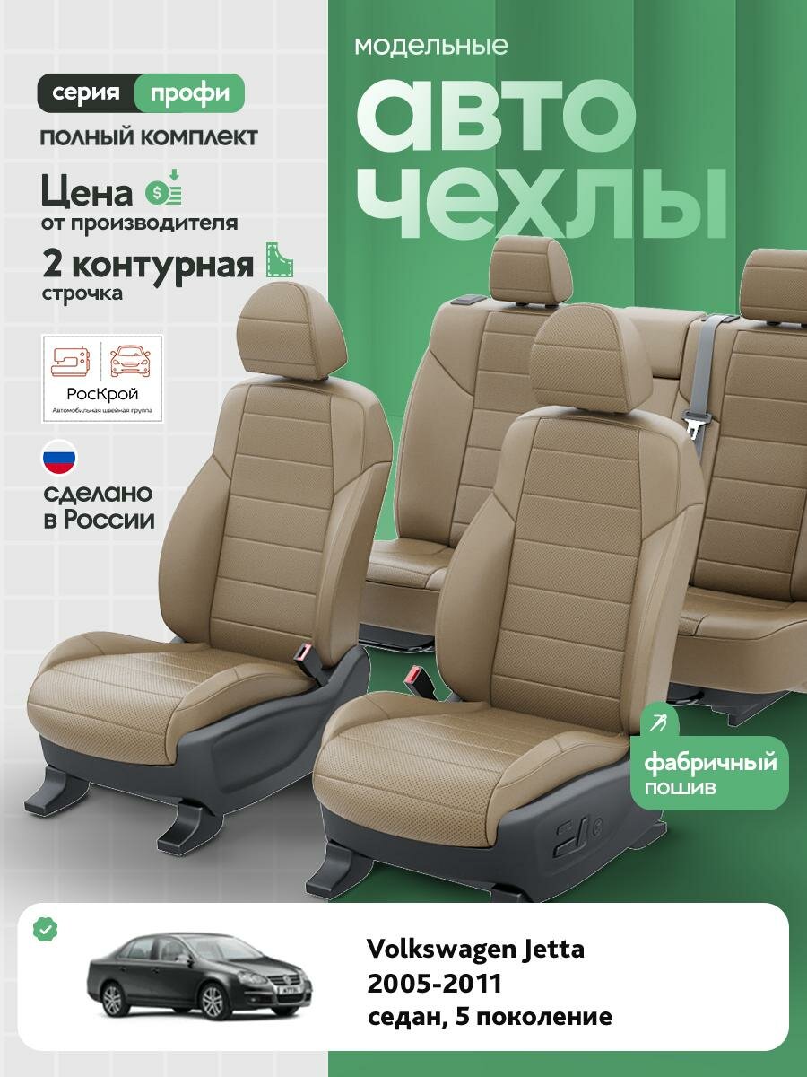 Чехлы на Фольксваген Джетта 5