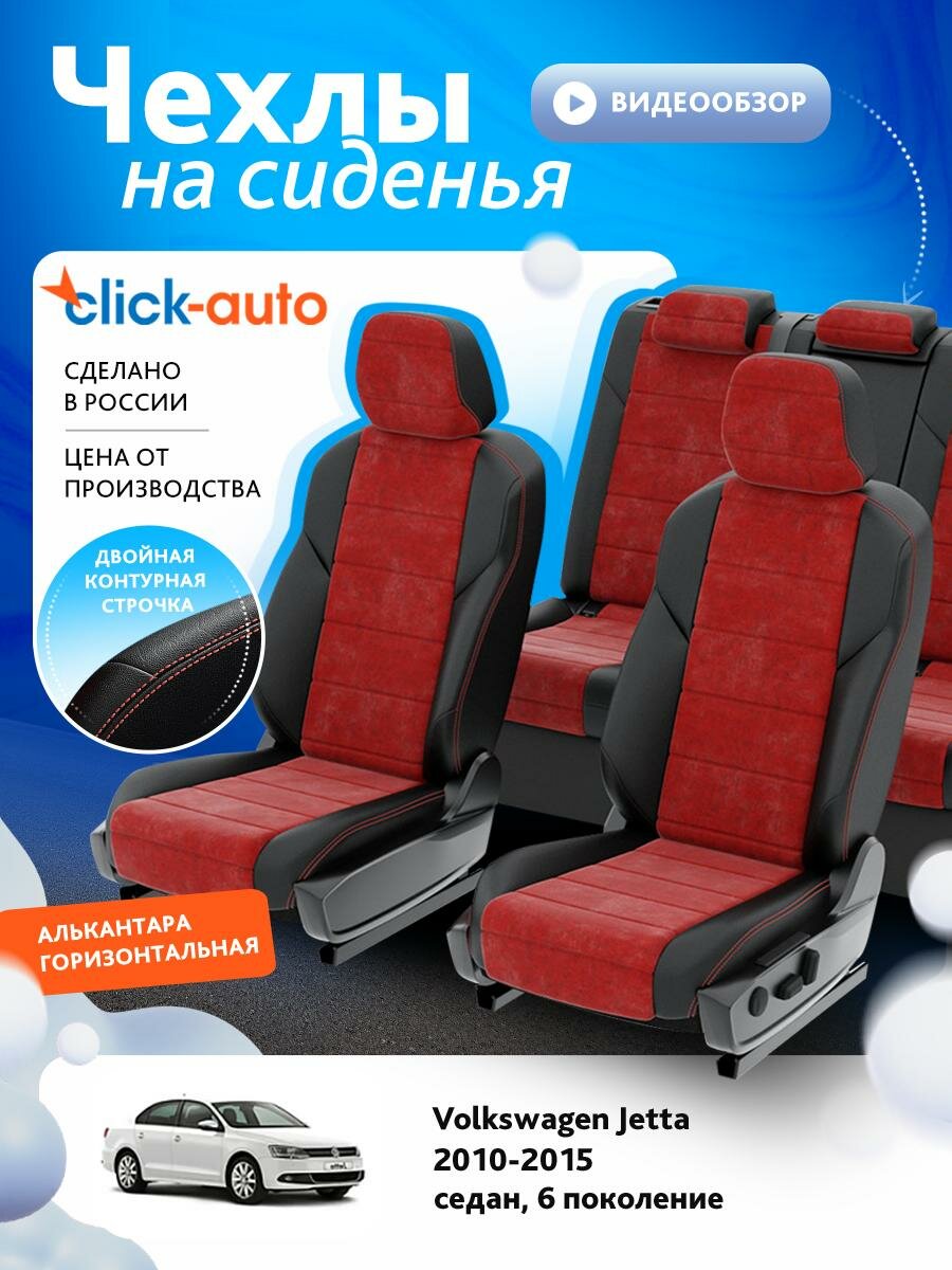 Чехлы на Фольксваген Джетта 6