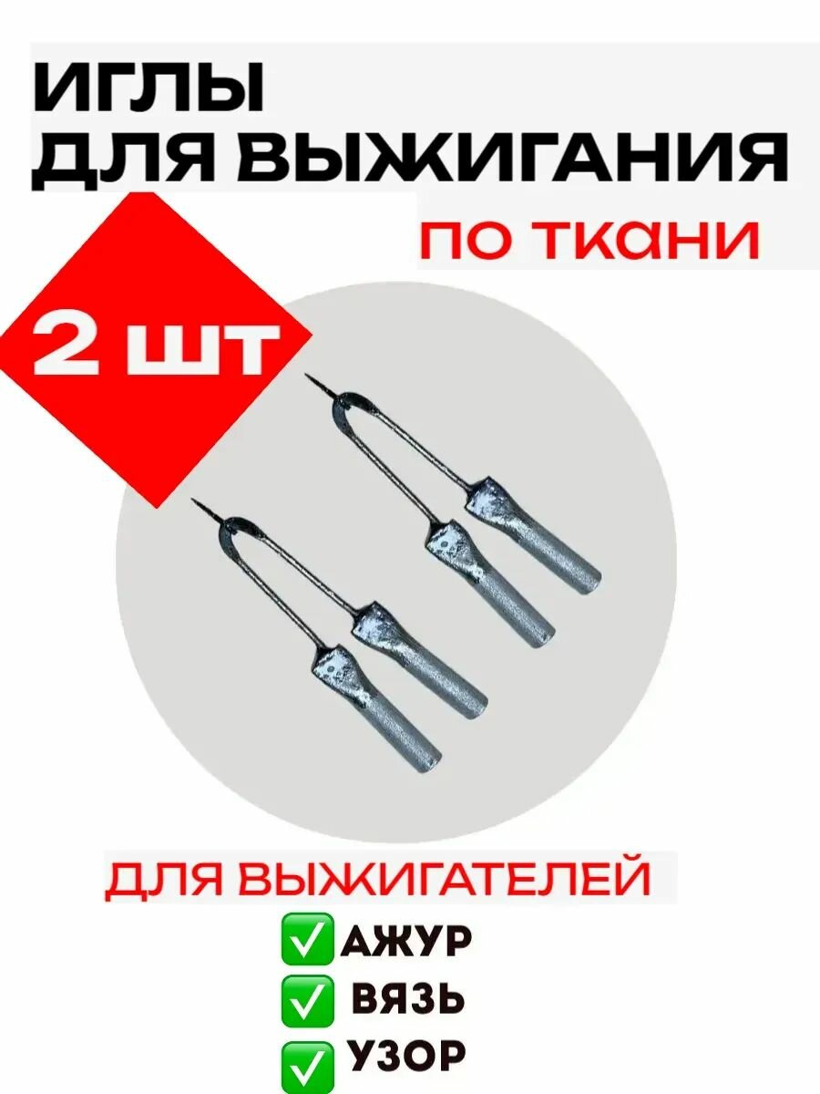 Запчасти прибора для выжигания комплект Игла вушк 2 шт по ткани Трансвит