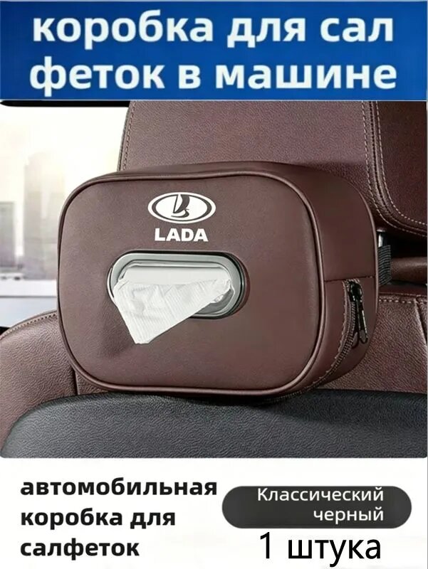Держатель салфеток автомобильный коричневый с логотипом Lada, на подголовник/центральную консоль, премиум(1 шт.)