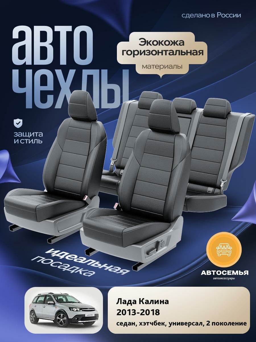 Чехлы на Лада Калина 2