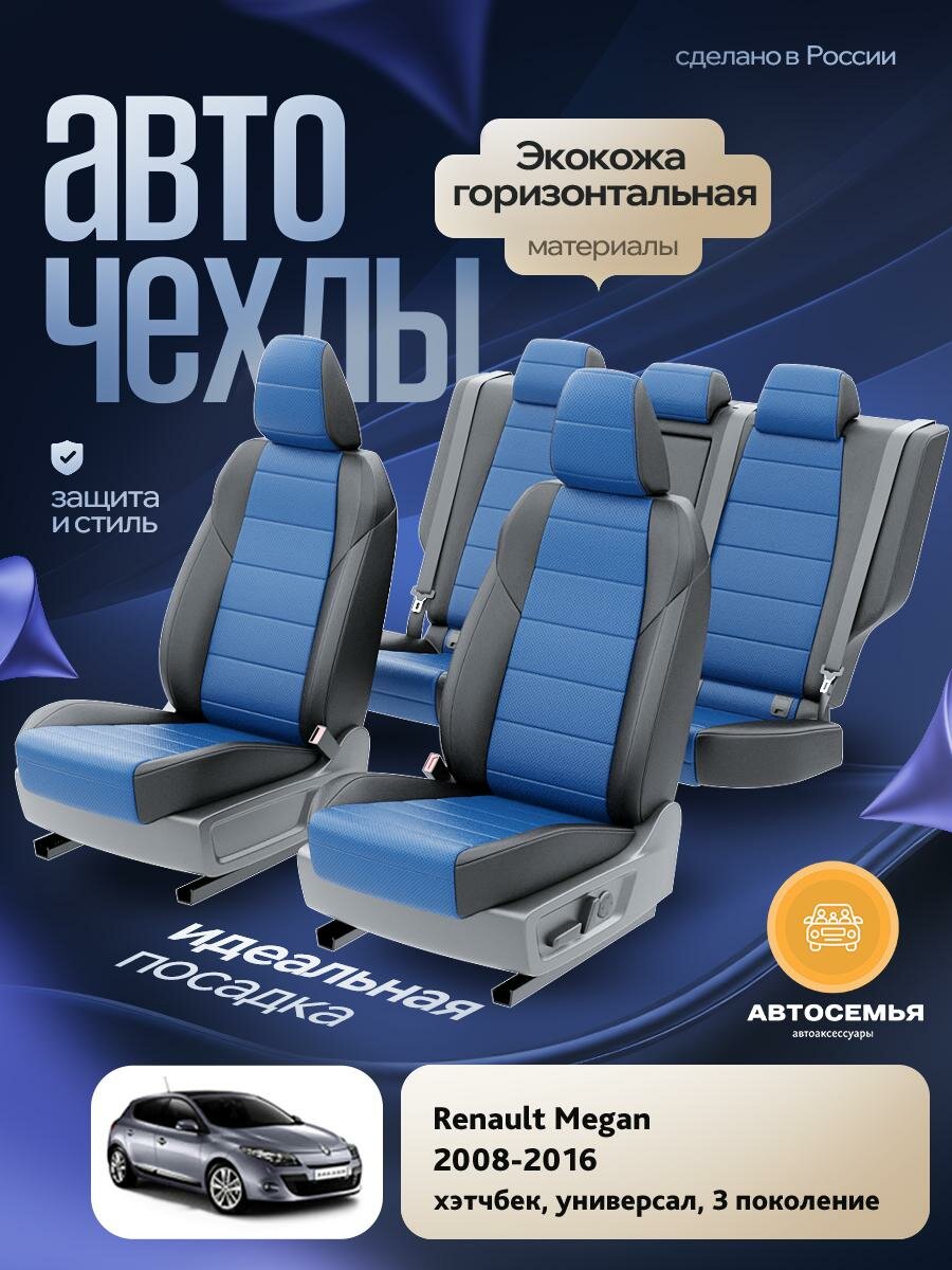 Чехлы на Рено Меган 3